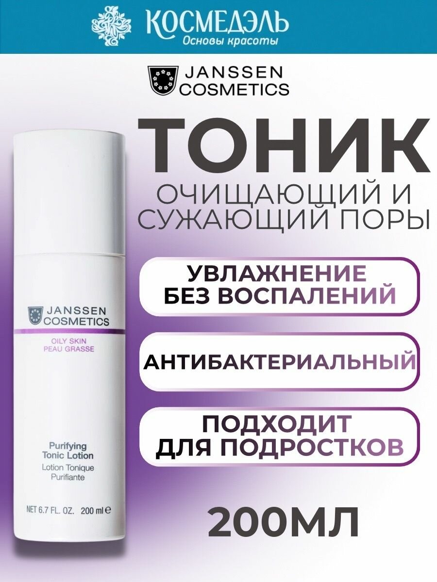 Janssen Cosmetics Очищающий и сужающий поры тоник, 200 мл