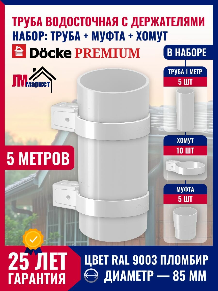 Труба водосточная с хомутом Docke Premium, 85 мм, цвет пломбир, 5 метров (1 м х 5 шт), набор элементов пластиковой водосточной системы с хомутом и муфтой