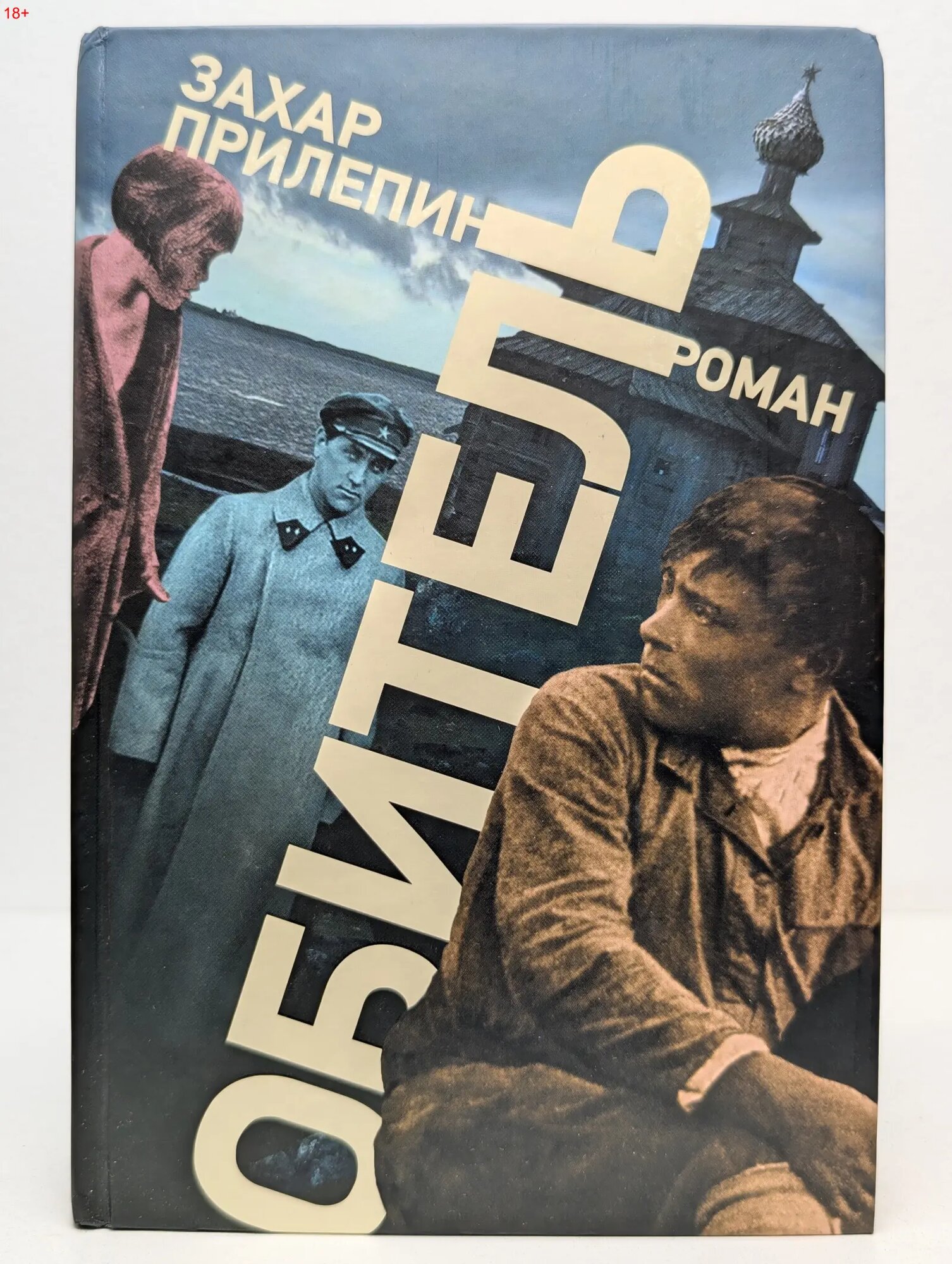 Проза Захара Прилепина. Обитель Прилепин Захар 2014