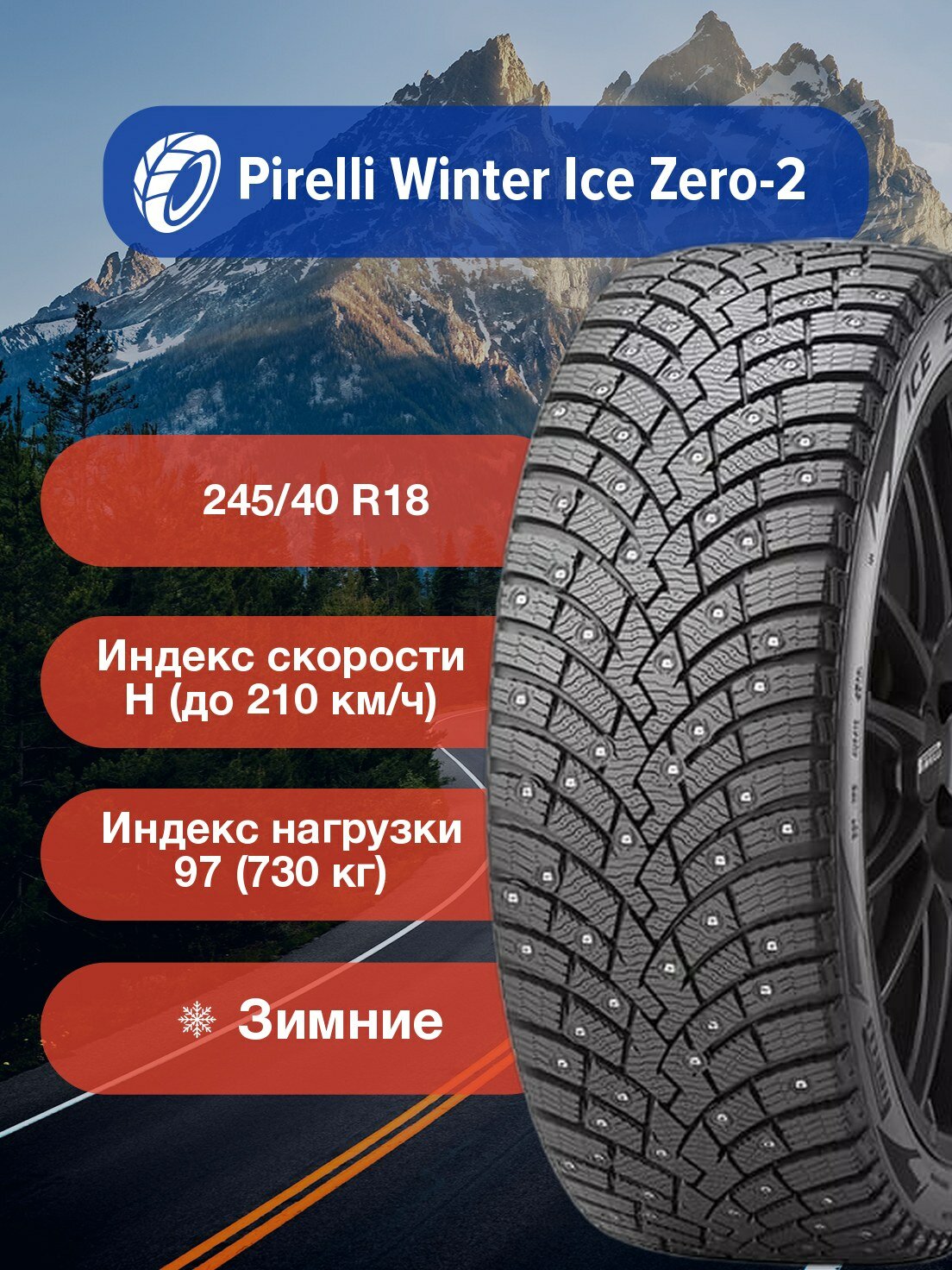 Легковые Зимние Шины Pirelli Winter Ice Zero-2 245/40 R18 97H-4376300 для легковых автомобилей и кроссоверов