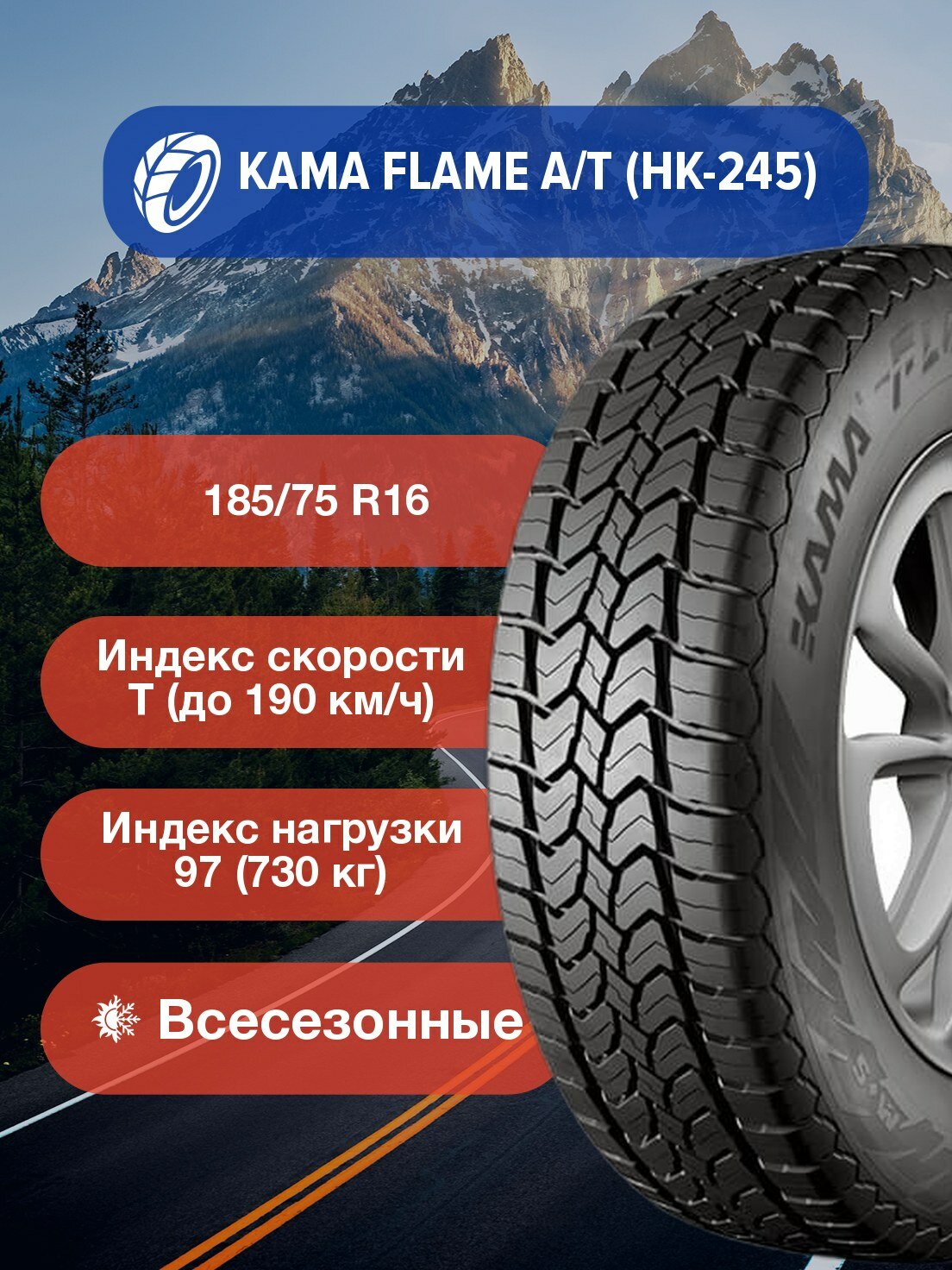 Легковые Всесезонные Шины КАМА FLAME A/T (НК-245) 185/75 R16 97T TL-1150024 для легковых автомобилей и кроссоверов