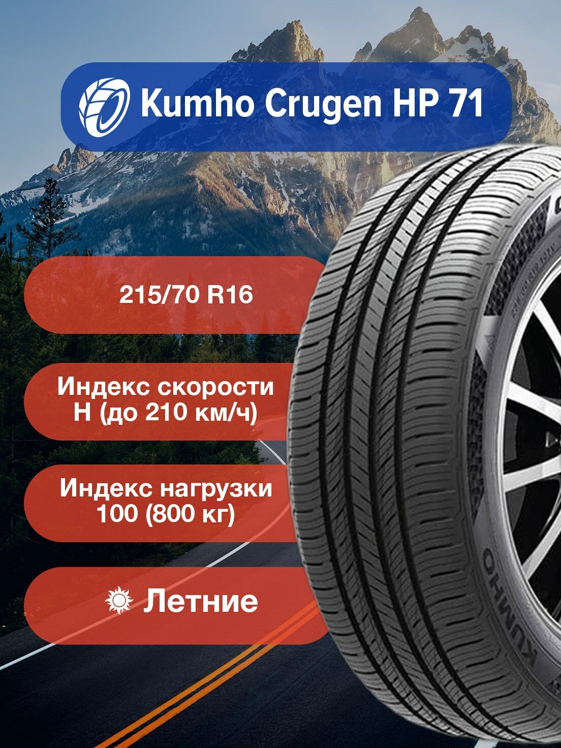Легковые Летние Шины Kumho Crugen HP 71 215/70 R16 100H-2248213 для легковых автомобилей и кроссоверов