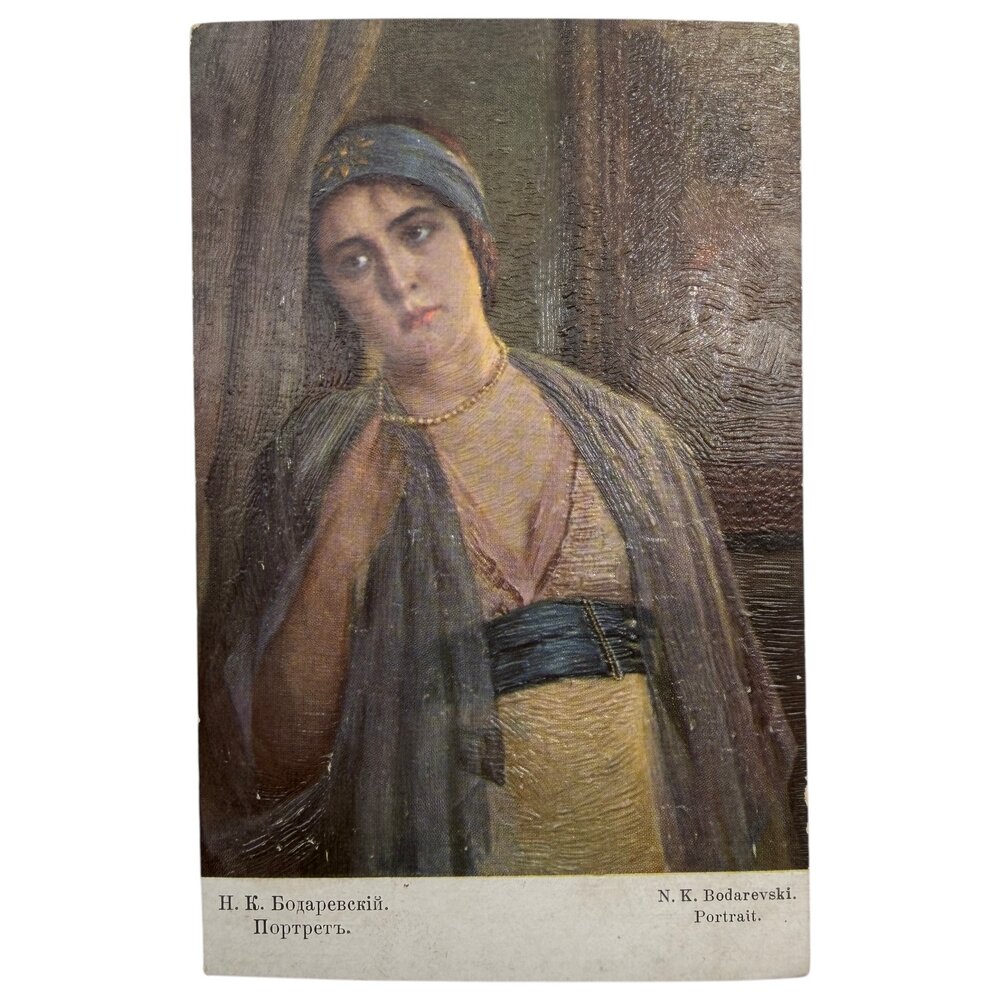 Почтовая открытка "Бодаревский - Портрет" 1910-1917 гг. Гранберг, Российская Империя
