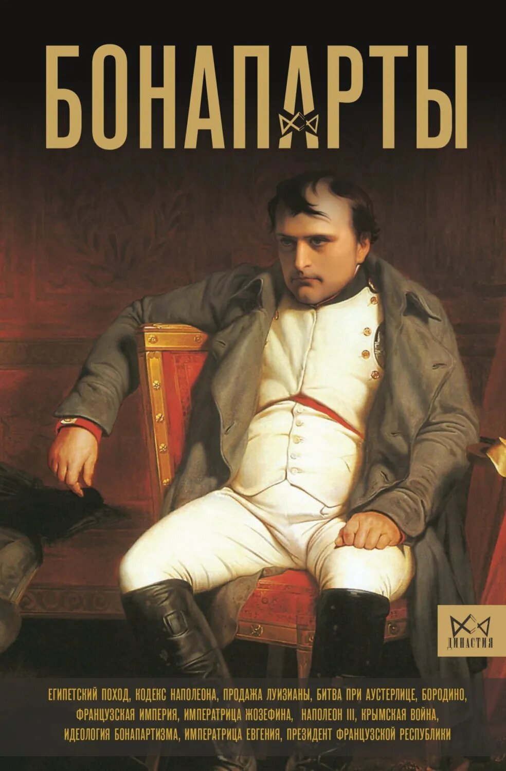 Бонапарты. История Французской империи [Цифровая книга]