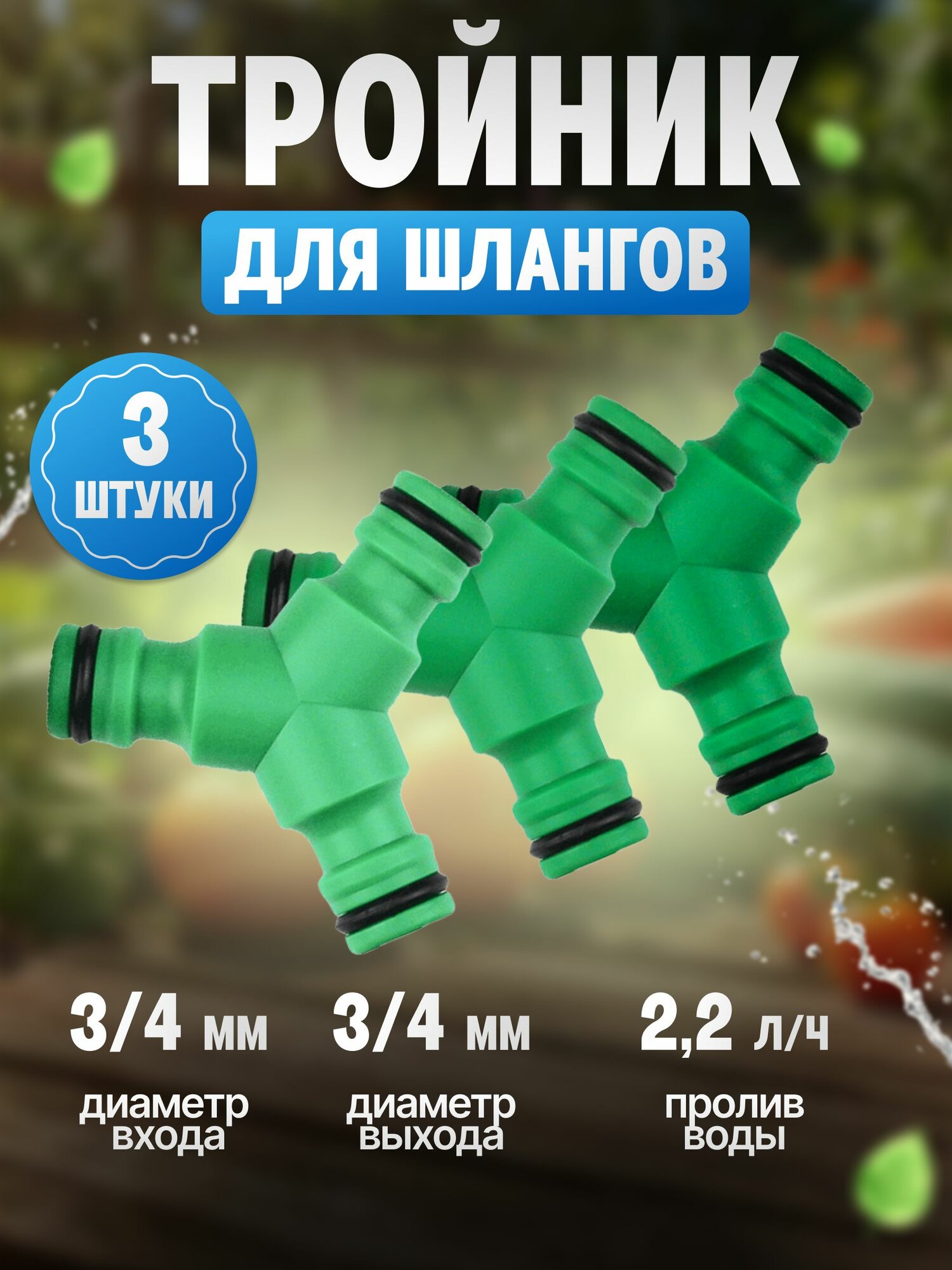 Соединитель для шланга 1/2, тройник адаптер для полива. Упаковка 3 шт.