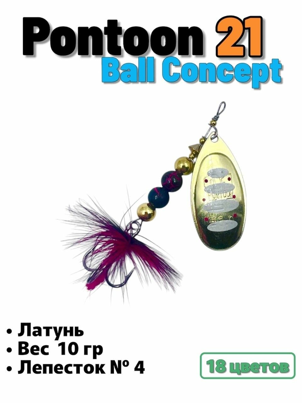 Блесна вращающаяся Ball Concept 10г №4