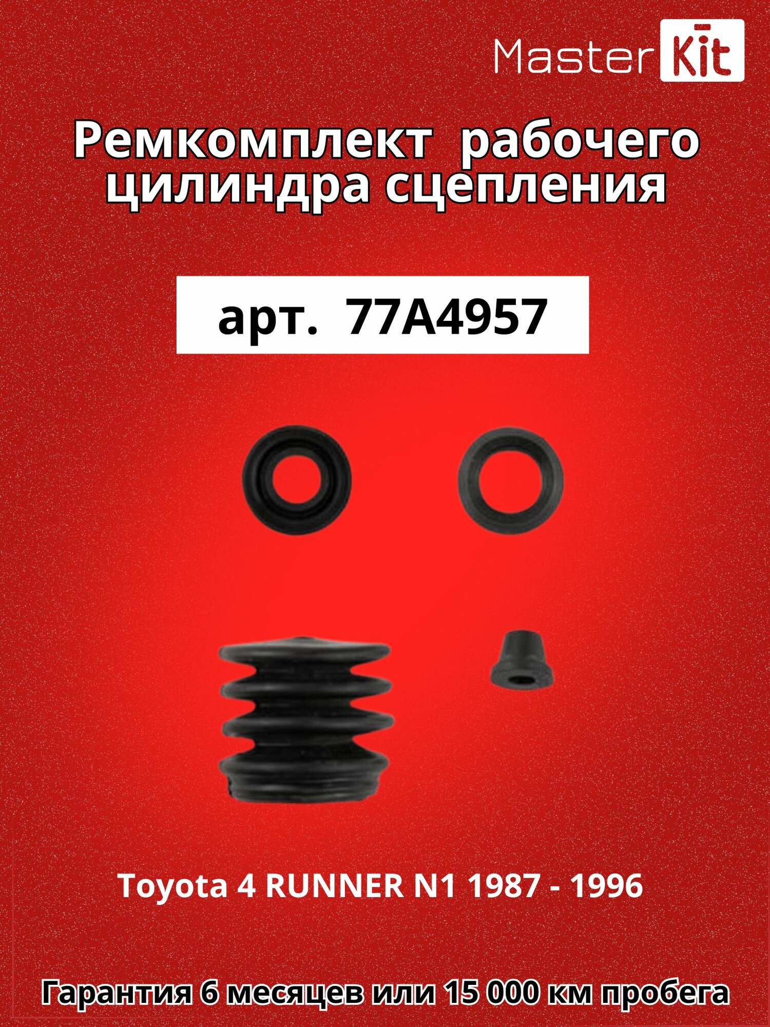 Ремкомплект рабочего цилиндра сцепления Toyota 4 RUNNER N1 1987 - 1996 MasterKit 77A4957