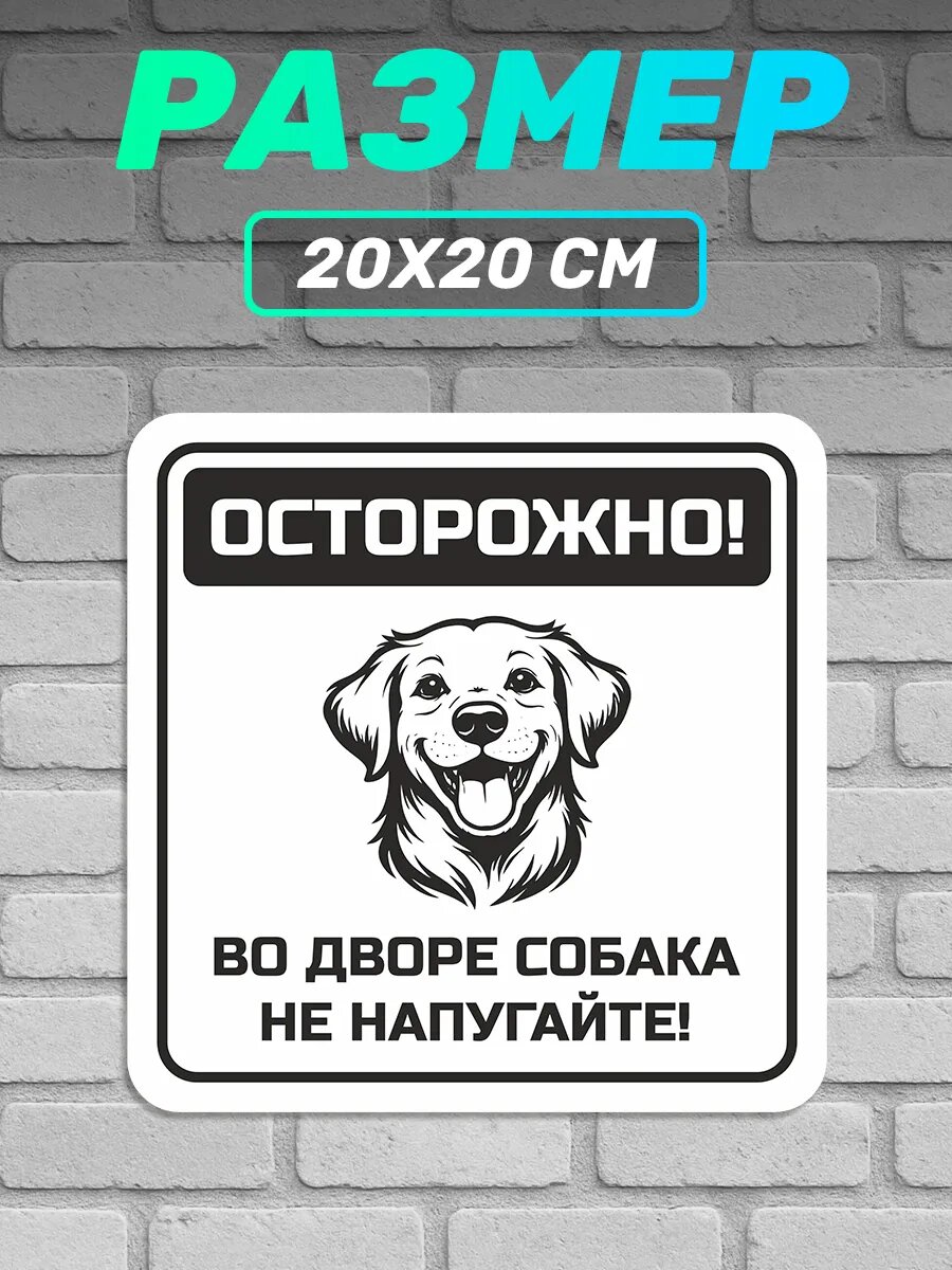 Табличка прикольная Осторожно во дворе собака не напугайте