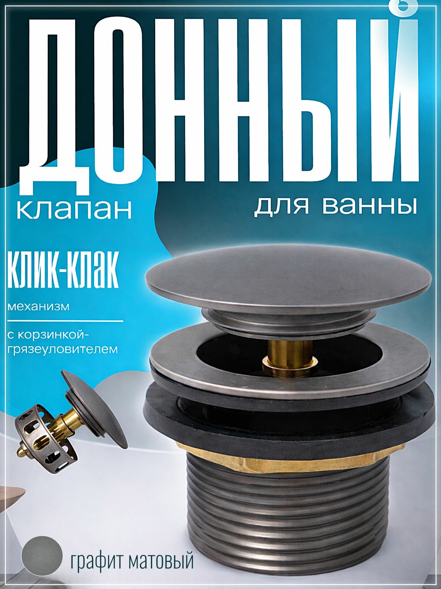 Донный клапан для ванны клик-клак 1 1/2 с корзинкой графит