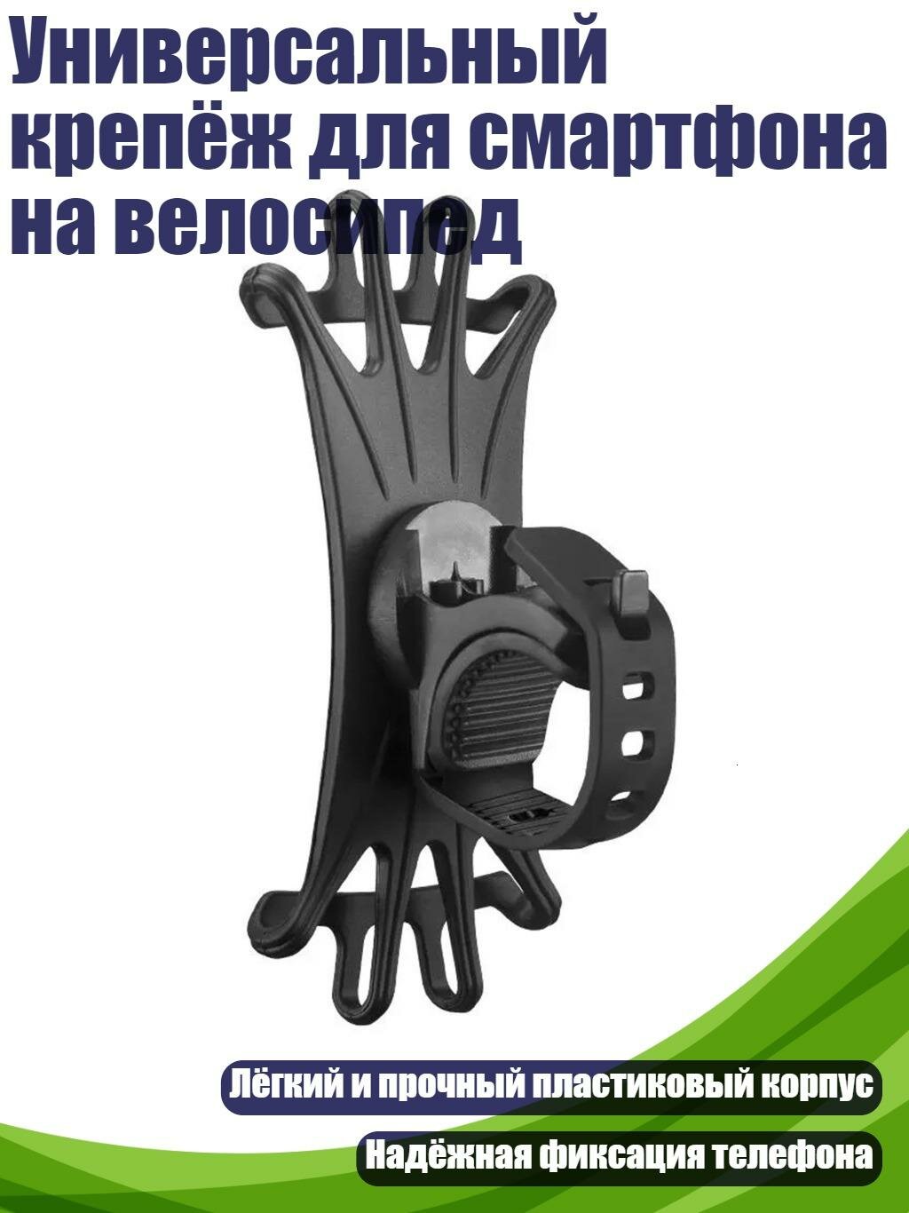Универсальный крепёж для смартфона на велосипед