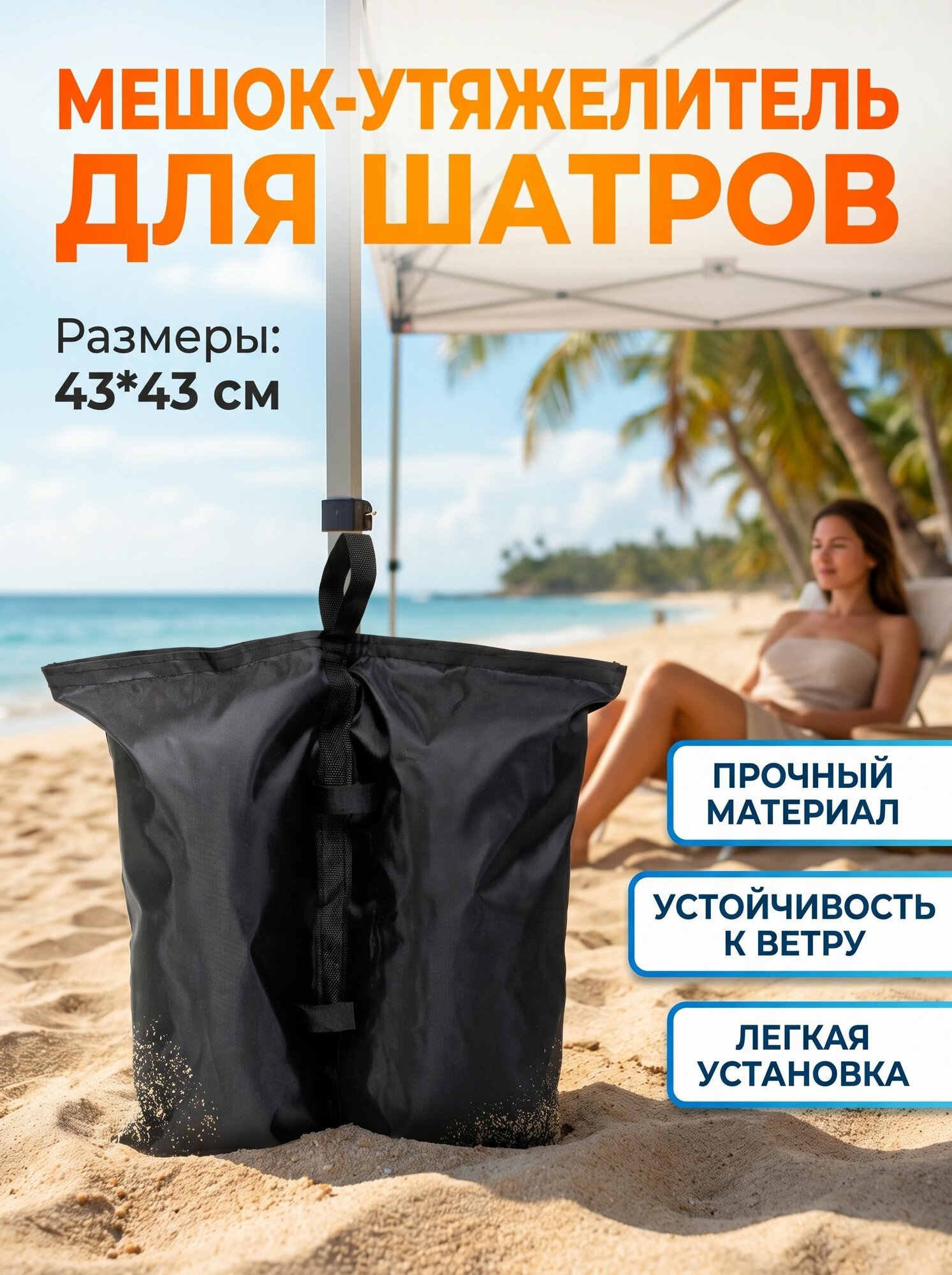 Мешок-утяжелитель для шатров двойной 43*43 см.