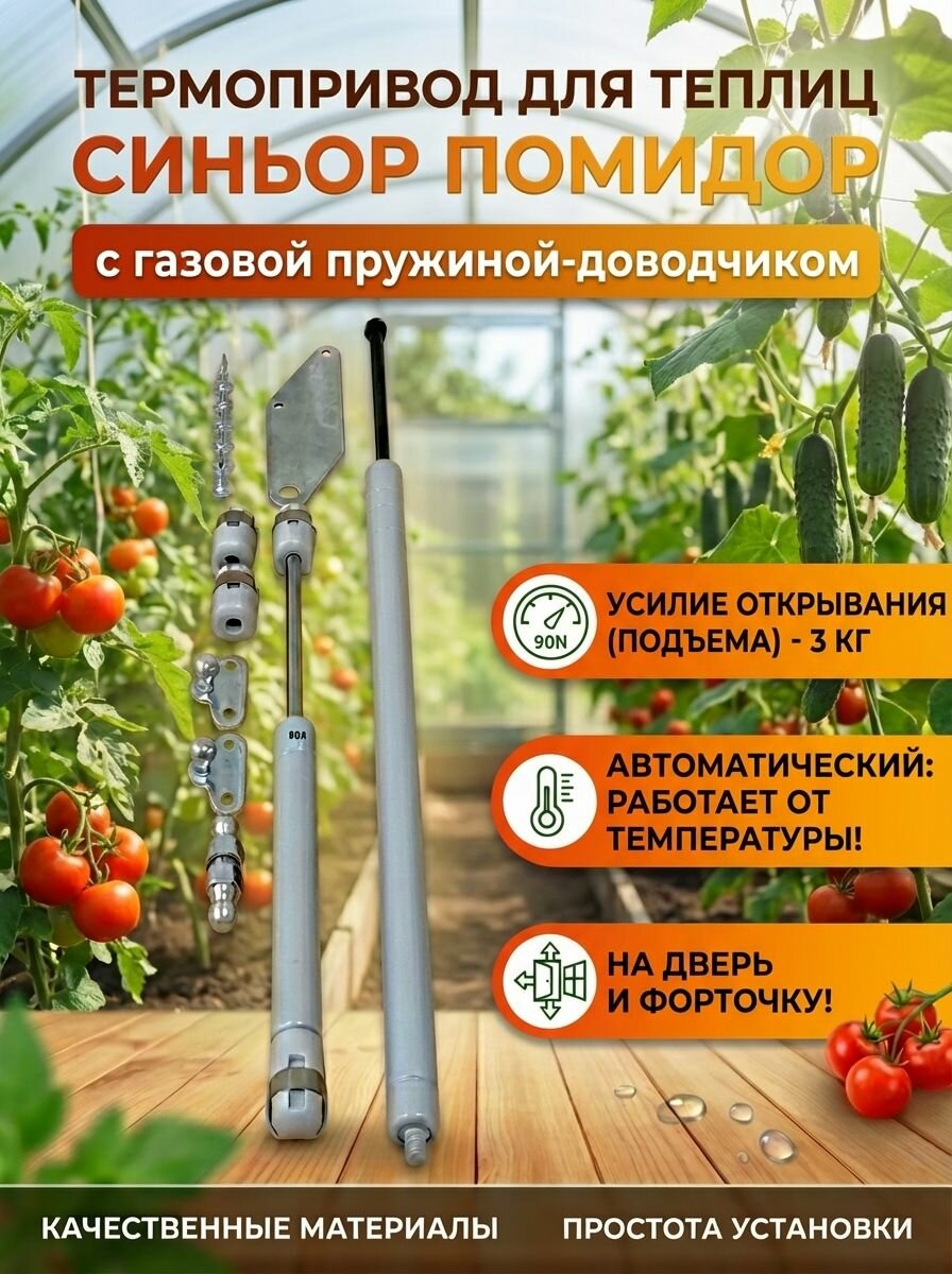 Термопривод для теплиц с газовой пружиной-доводчиком Синьор Помидор
