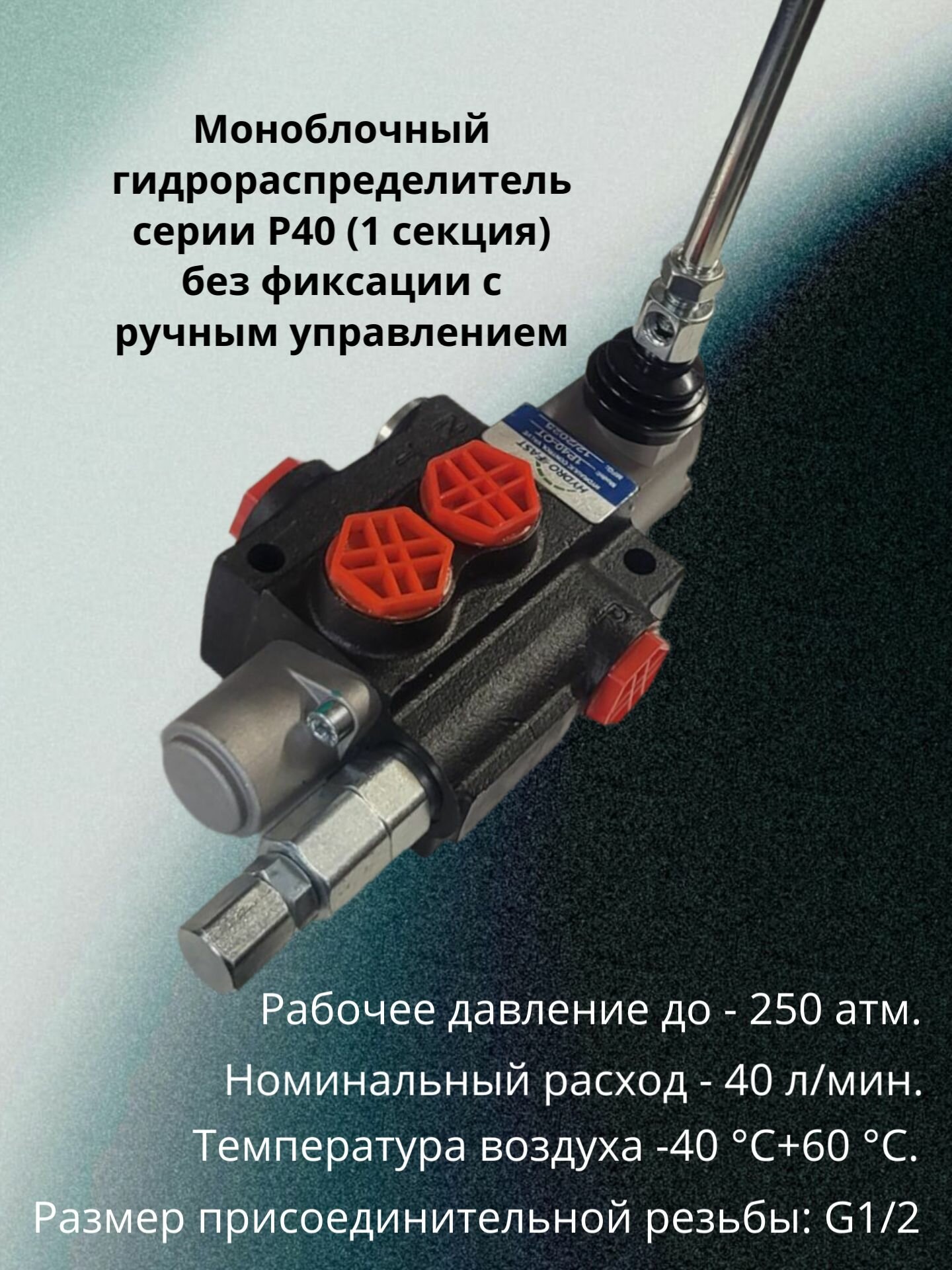 Моноблочный гидрораспределитель серии 1Р40-OT (1 секция) без фиксации