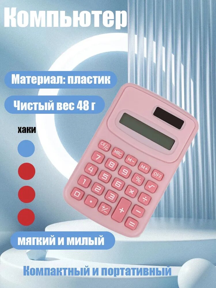 Студенческий мини-калькулятор цветной