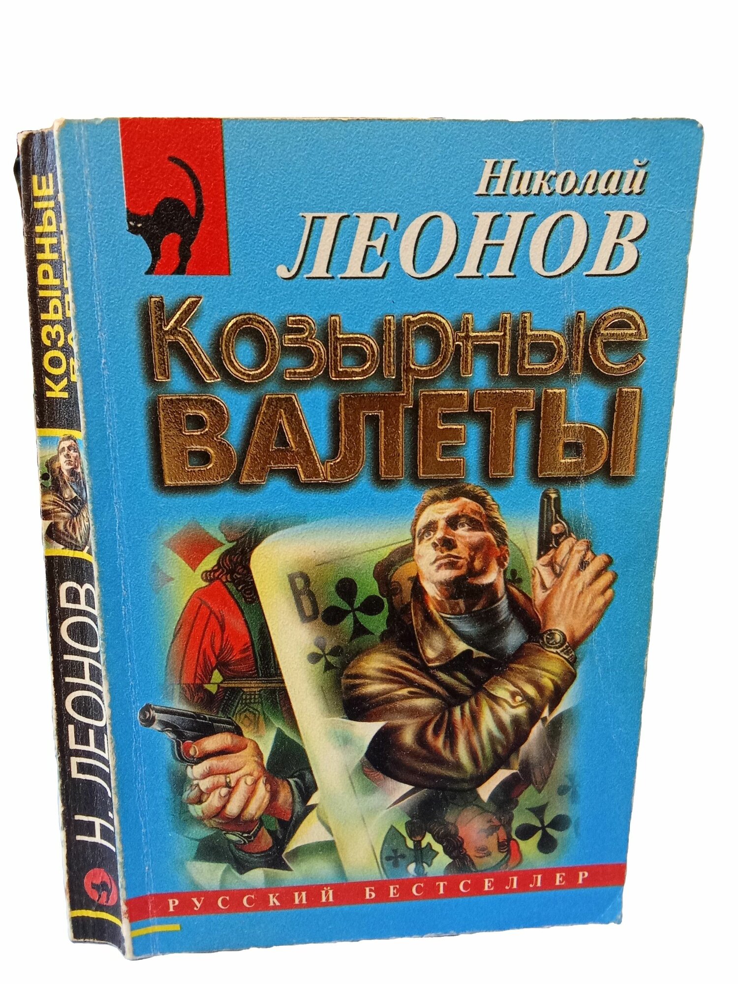 Козырные валеты. Леонов Николай Иванович. Эксмо. 1999. Мягкая обложка. 384 стр