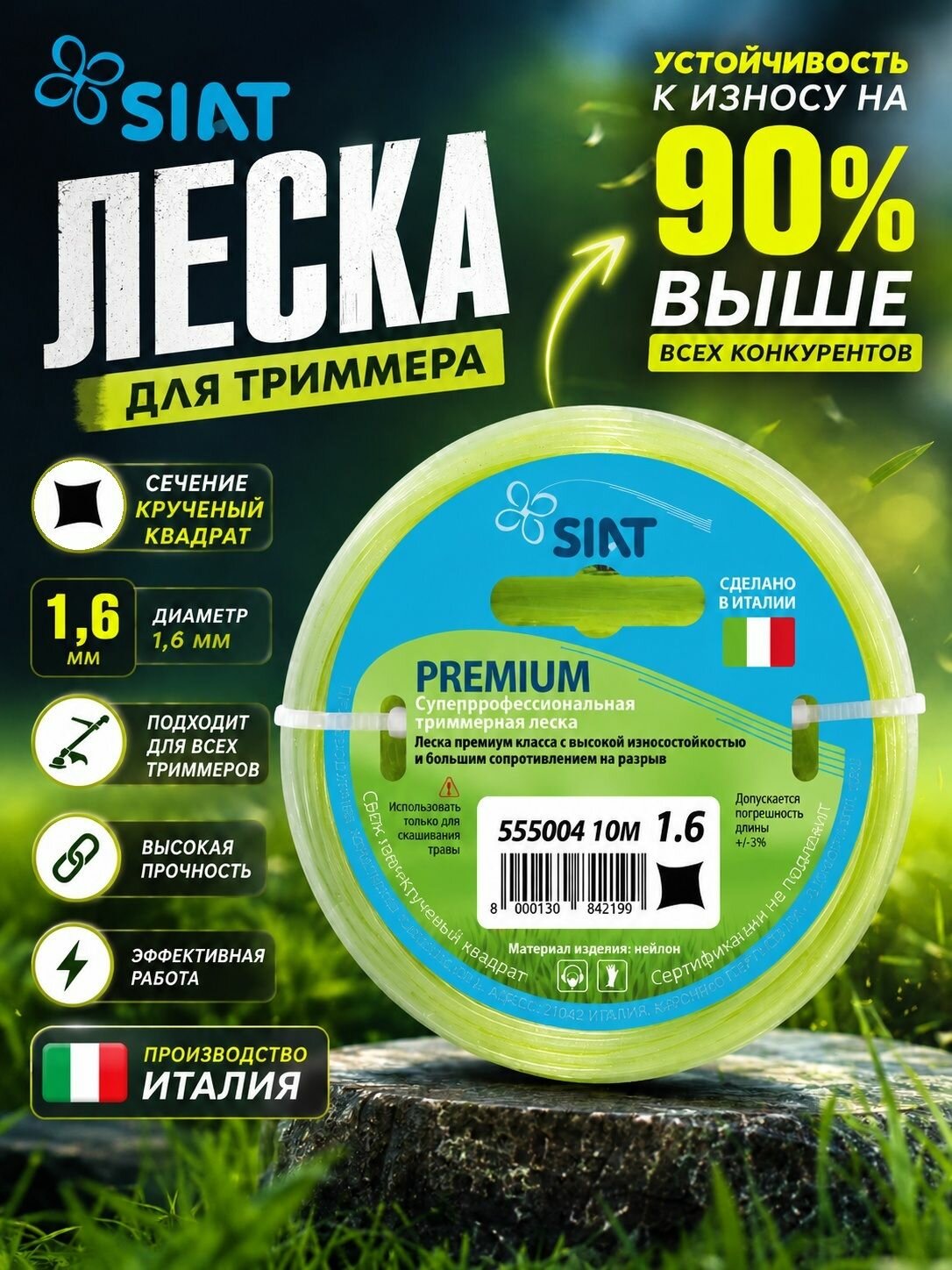 Леска для триммера Siat Premium Крученый Квадрат, диаметр 1,6 мм, длина 15 м, 555004