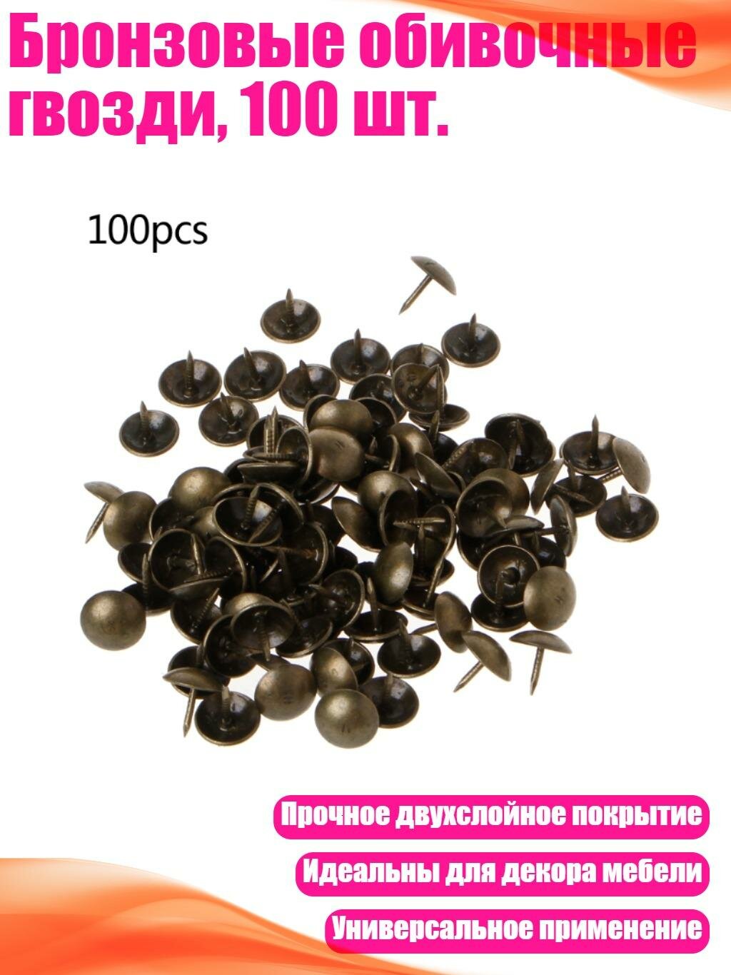 Бронзовые обивочные гвозди, 100 шт.