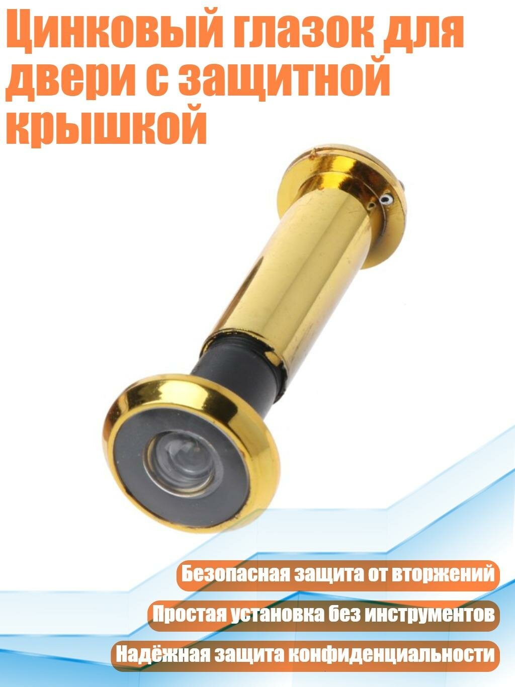 Цинковый глазок для двери с защитной крышкой, Золото