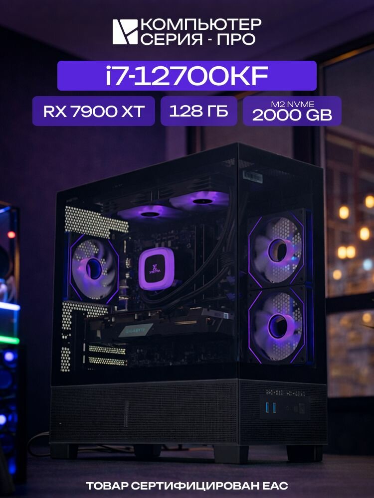Big Aqua ATX AIO 240 чёрный, B760M, i7-12700KF AIO2, 2000 NVME, 128 ГБ DDR4, RX 7900 XT (20 Гб), 1000W