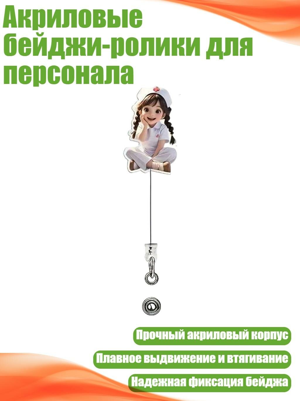 Акриловые бейджи-ролики для персонала, 9