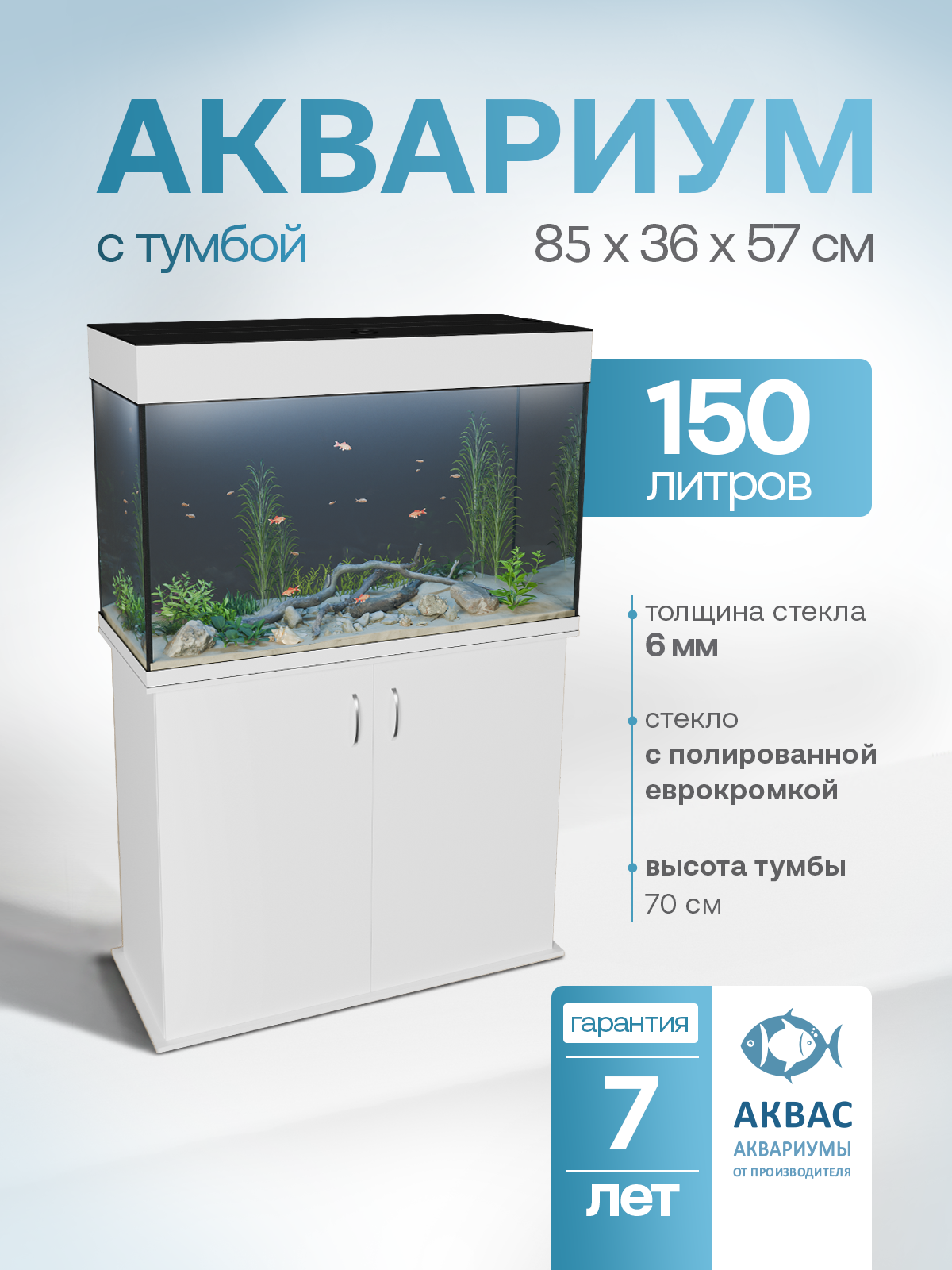 Аквариум 150 литров с тумбой крышкой и освещением (85х36х57см) для рыбок