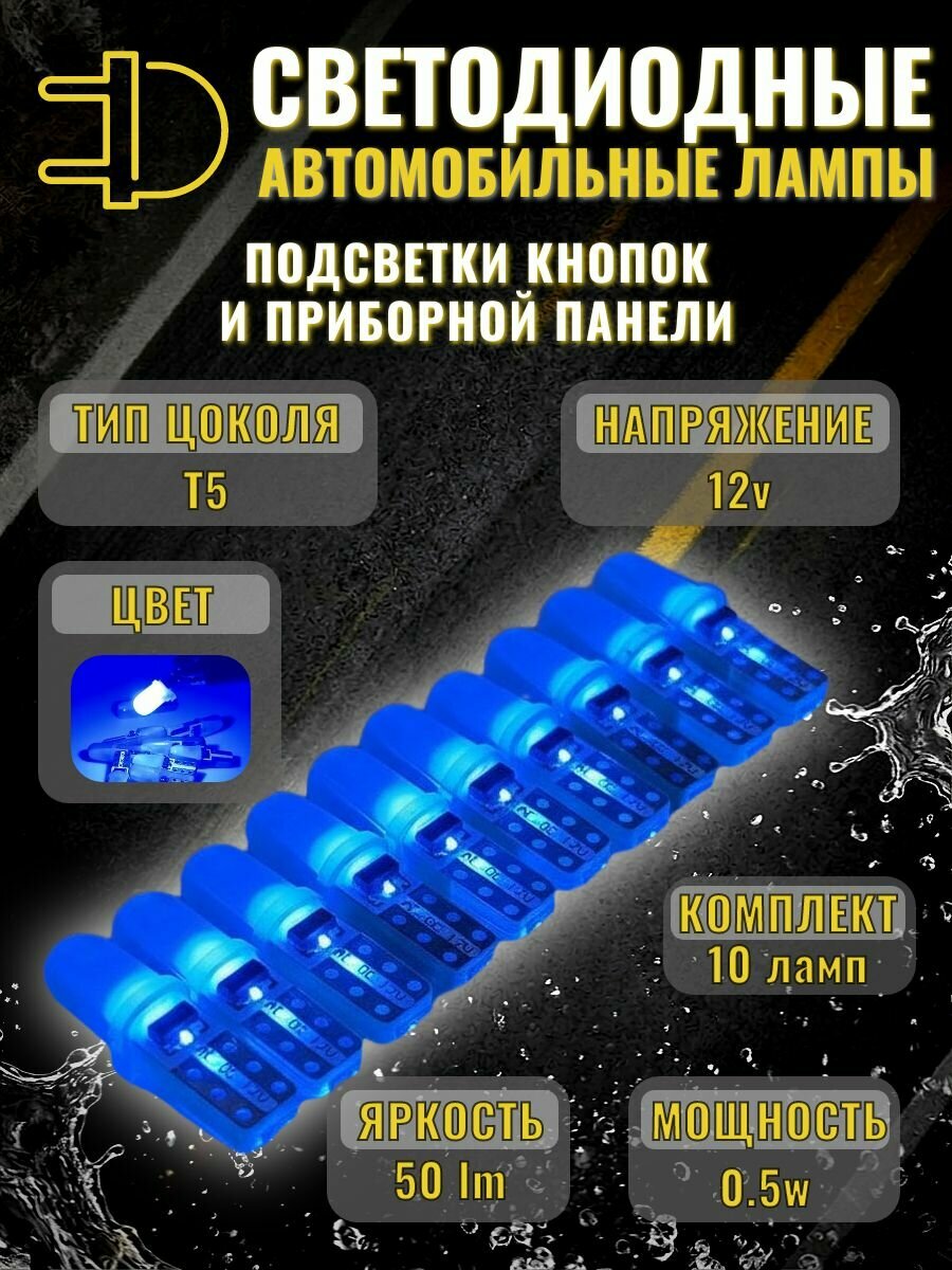 Лампы LED T5 синие для подсветки приборной панели и кнопок W1.2W 12V 40Lm 3014 2SMD, 10 шт.