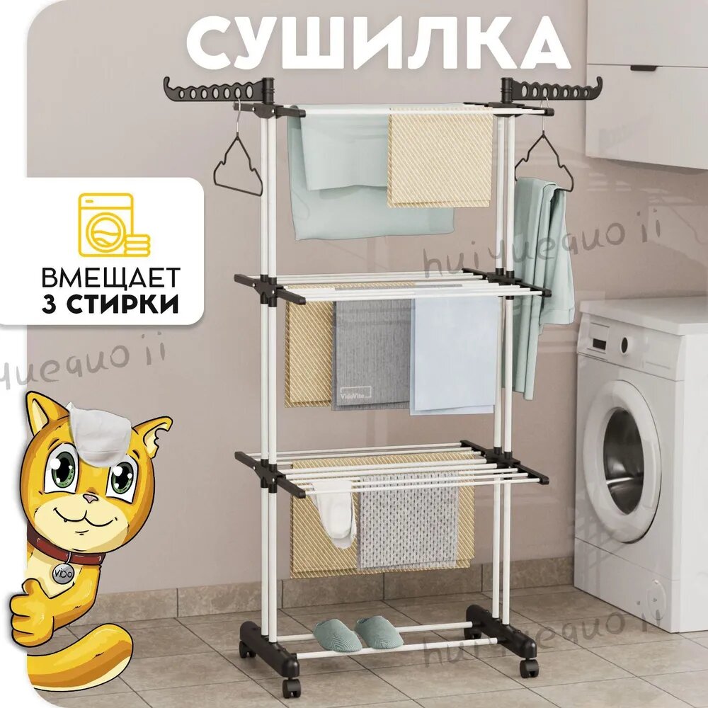 Напольная сушилка напольная х 45 см х 175 см, 1 шт