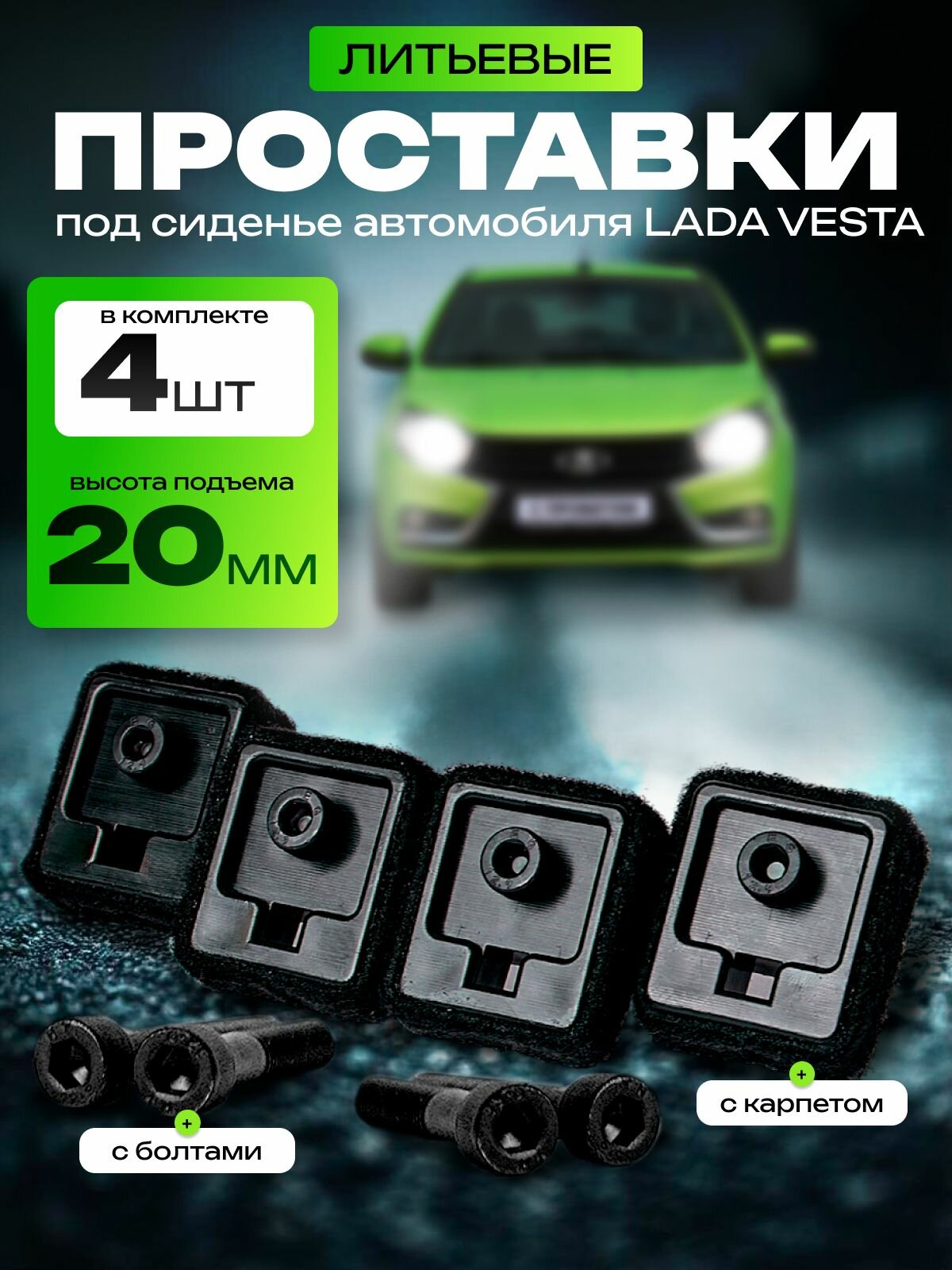 Проставки под сиденье Lada Vesta/Лада Веста 4шт