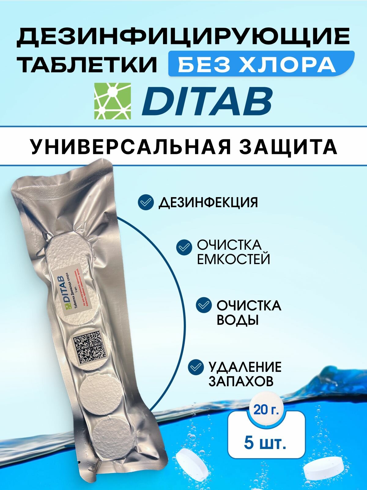 Таблетки (без хлора) для дезинфекции поверхностей и инструментов 5 шт. по 20 гр.