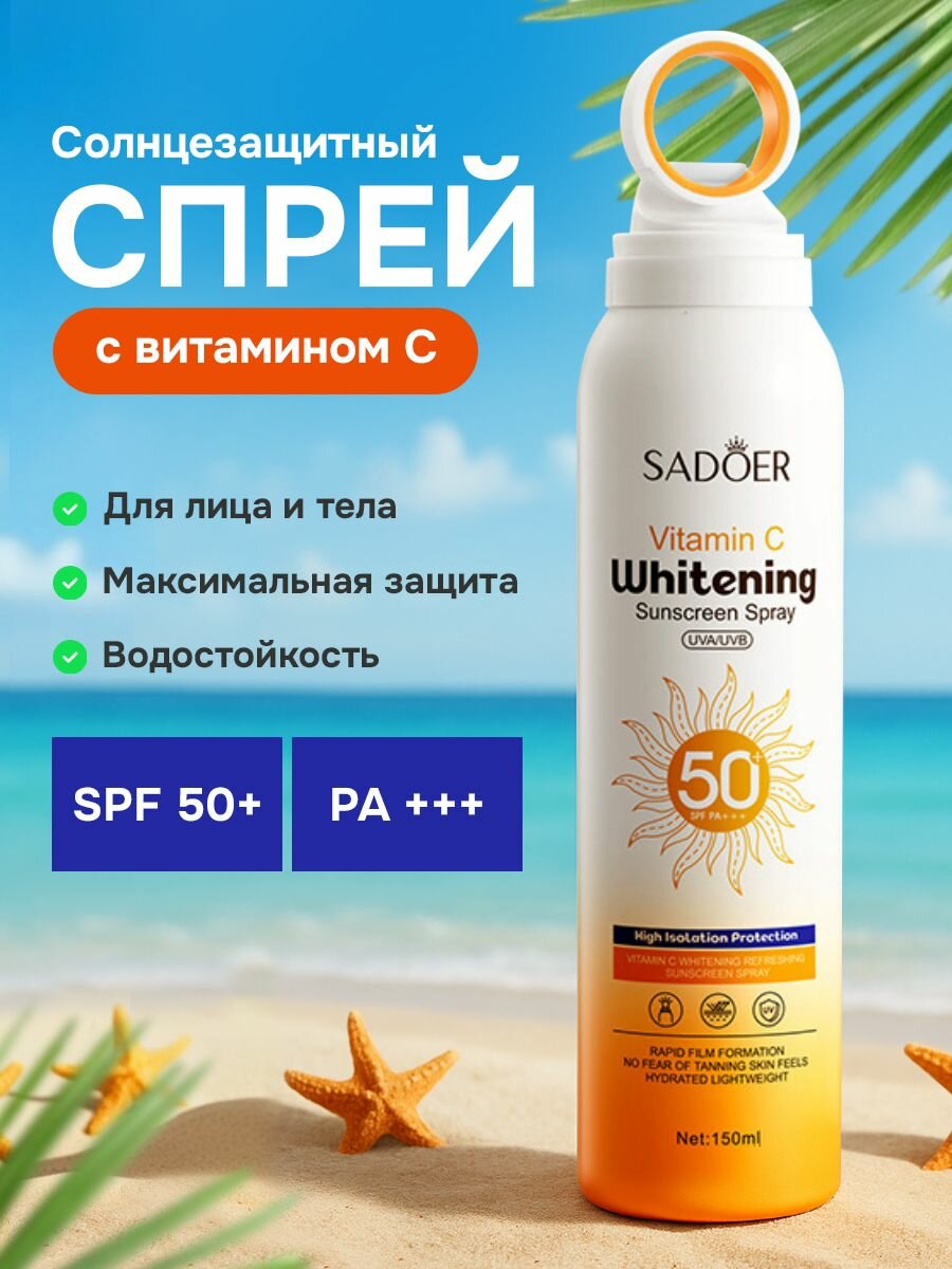 Солнцезащитный спрей для лица и тела 150мл / Крем от загара SPF 50 / Детский для лица СПФ 50