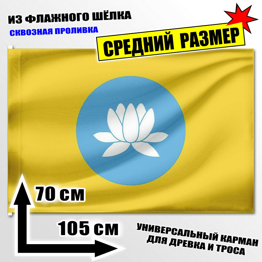 Флаг средний Калмыкии 105x70 см