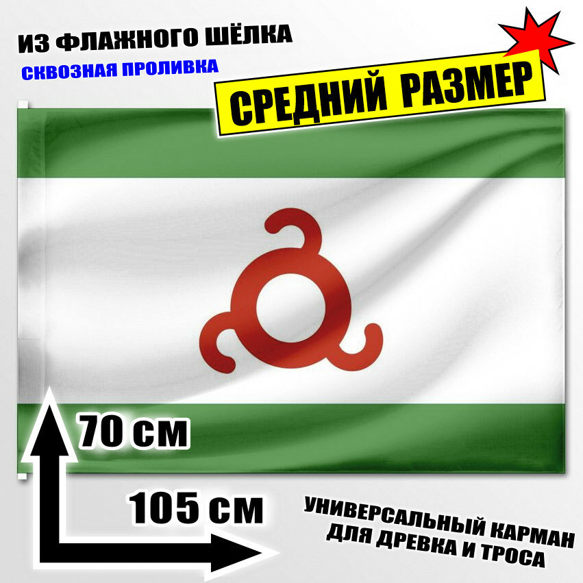 Флаг средний Ингушетии 105x70 см