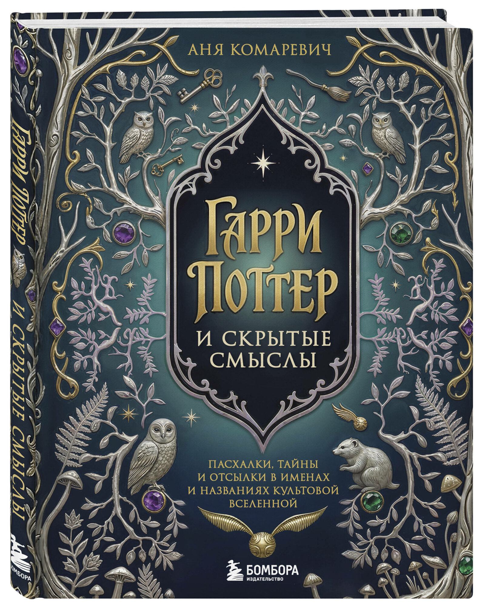 Комаревич А. Гарри Поттер и скрытые смыслы. Пасхалки, тайны и отсылки в именах и названиях культовой вселенной.