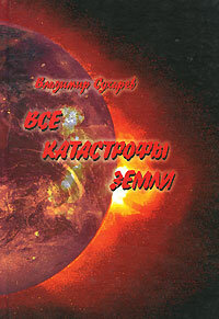 Все катастрофы Земли