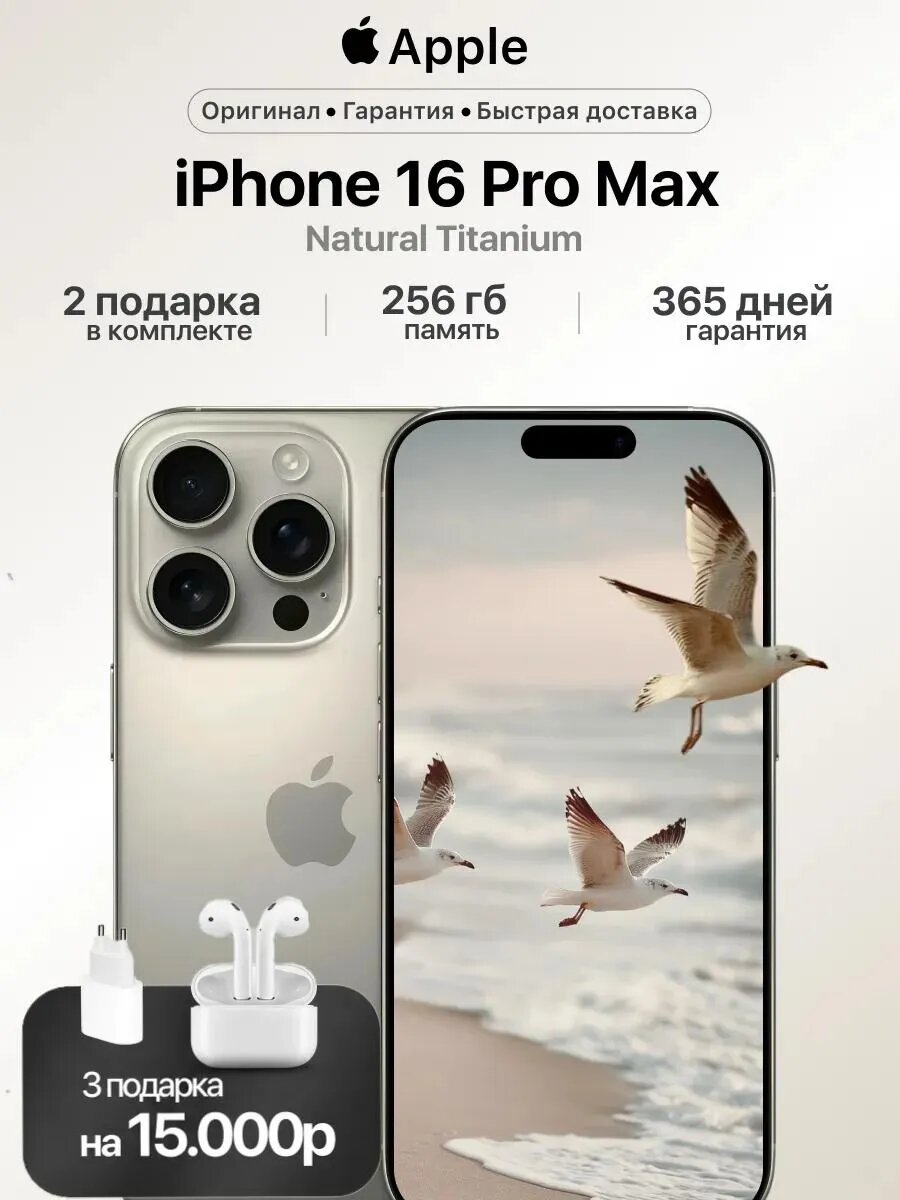 Смартфон Apple iPhone 16 Pro Max 256 ГБ натуральный титан