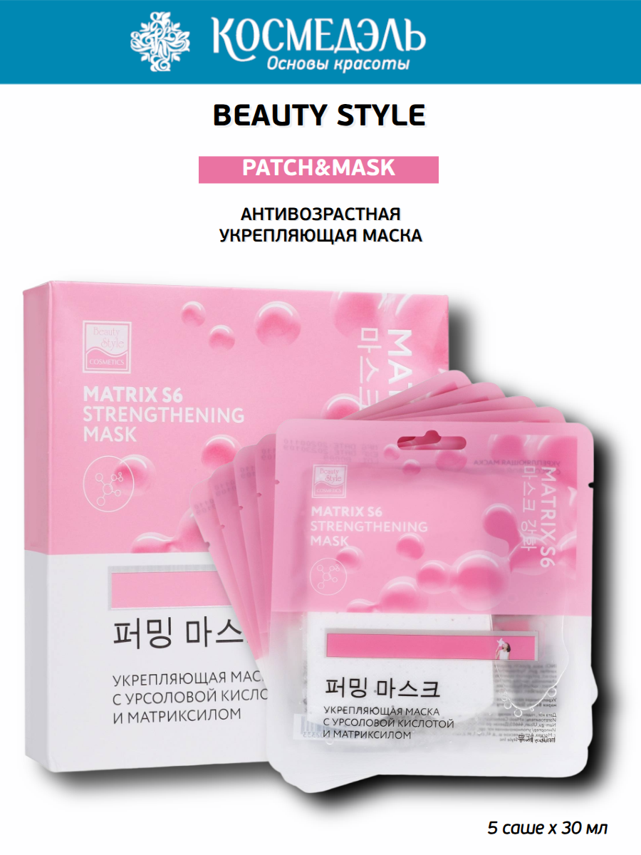 Beauty Style Антивозрастная укрепляющая маска для всех типов кожи, 5 саше х 30 мл