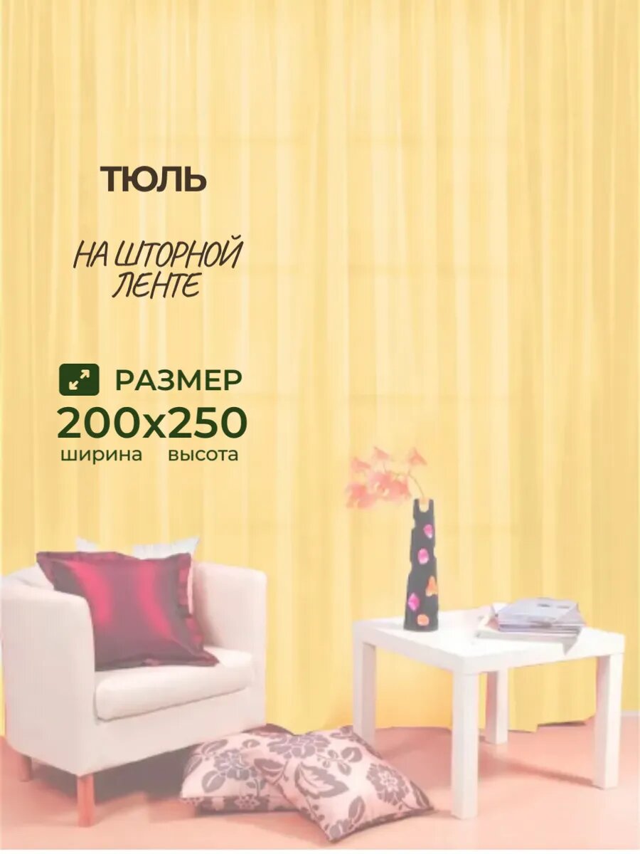 Тюль Камея "Моно", вуаль полупрозрачная, 200x250 см, цвет желтый