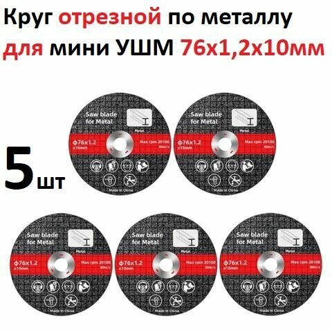 Круг отрезной для УШМ 76мм Hilda, диск пильный, шлифовальный, для мини болгарки, режущий, по металлу