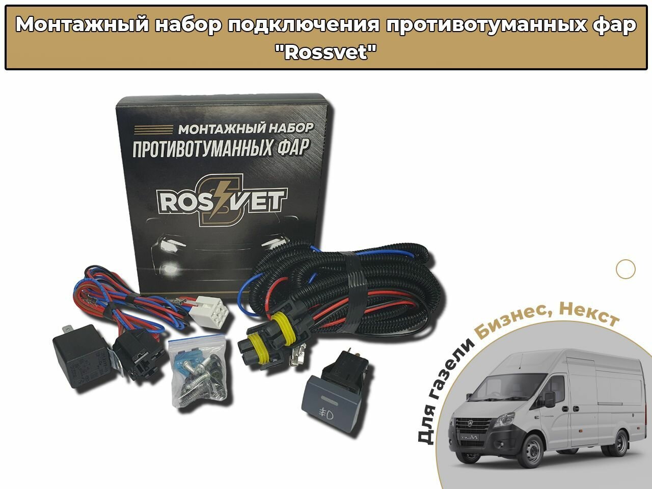 Монтажный набор подключения противотуманных фар "Rossvet" для Gazelle Next, ГАЗель Бизнес