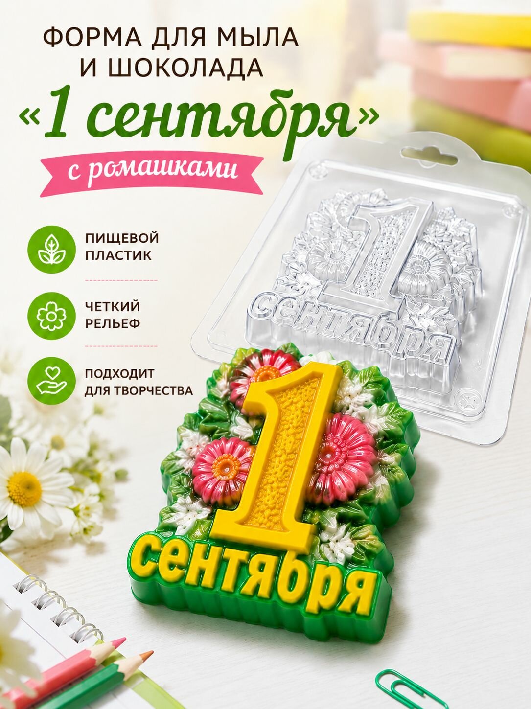 Форма для мыла и шоколада пластиковая "1 сентября Ромашки", пищевая пластиковая форма