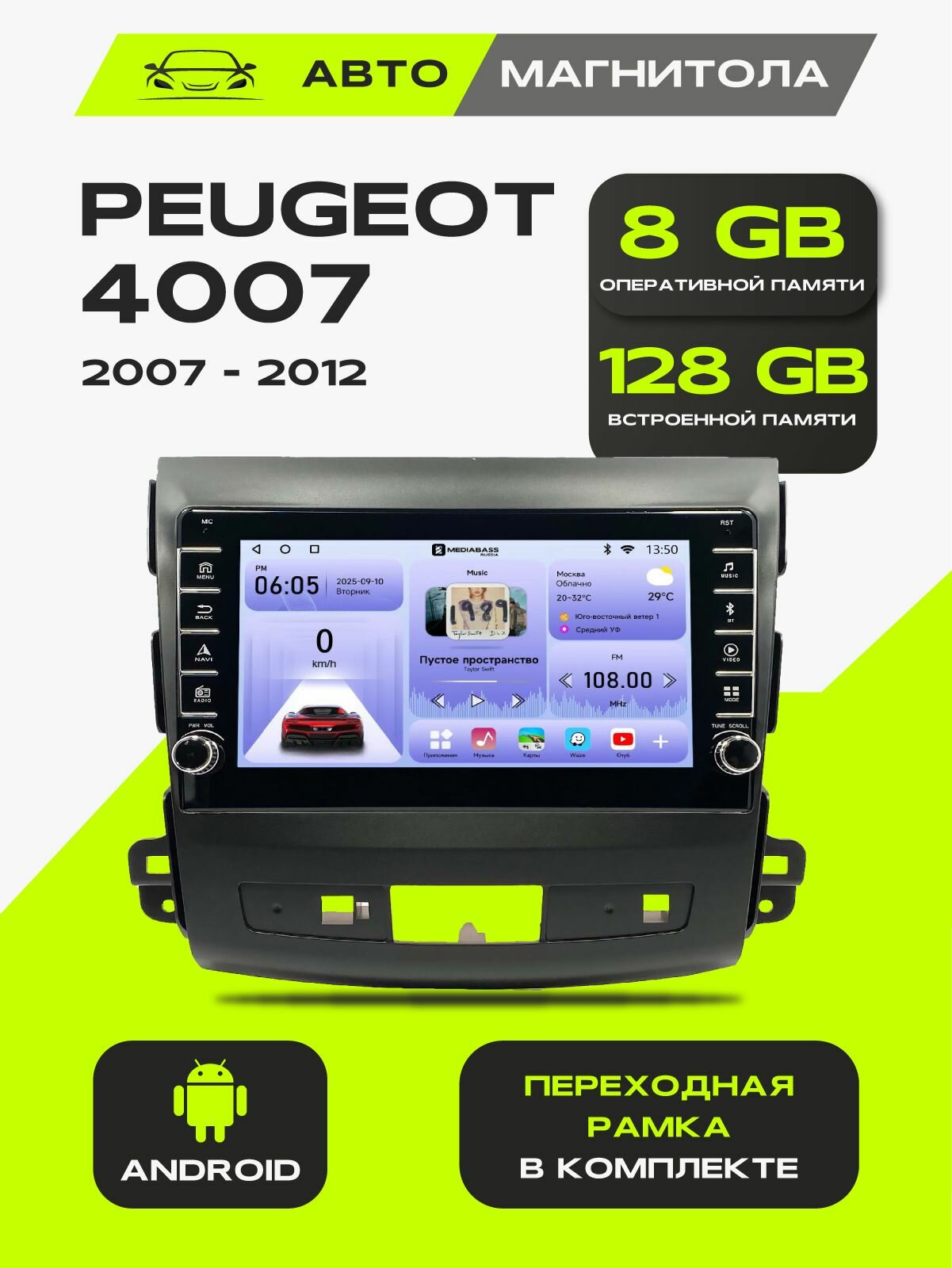 Андроид магнитола Peugeot 4007 2007-2013, 8/128GB, Пежо 4007 + Переходная рамка