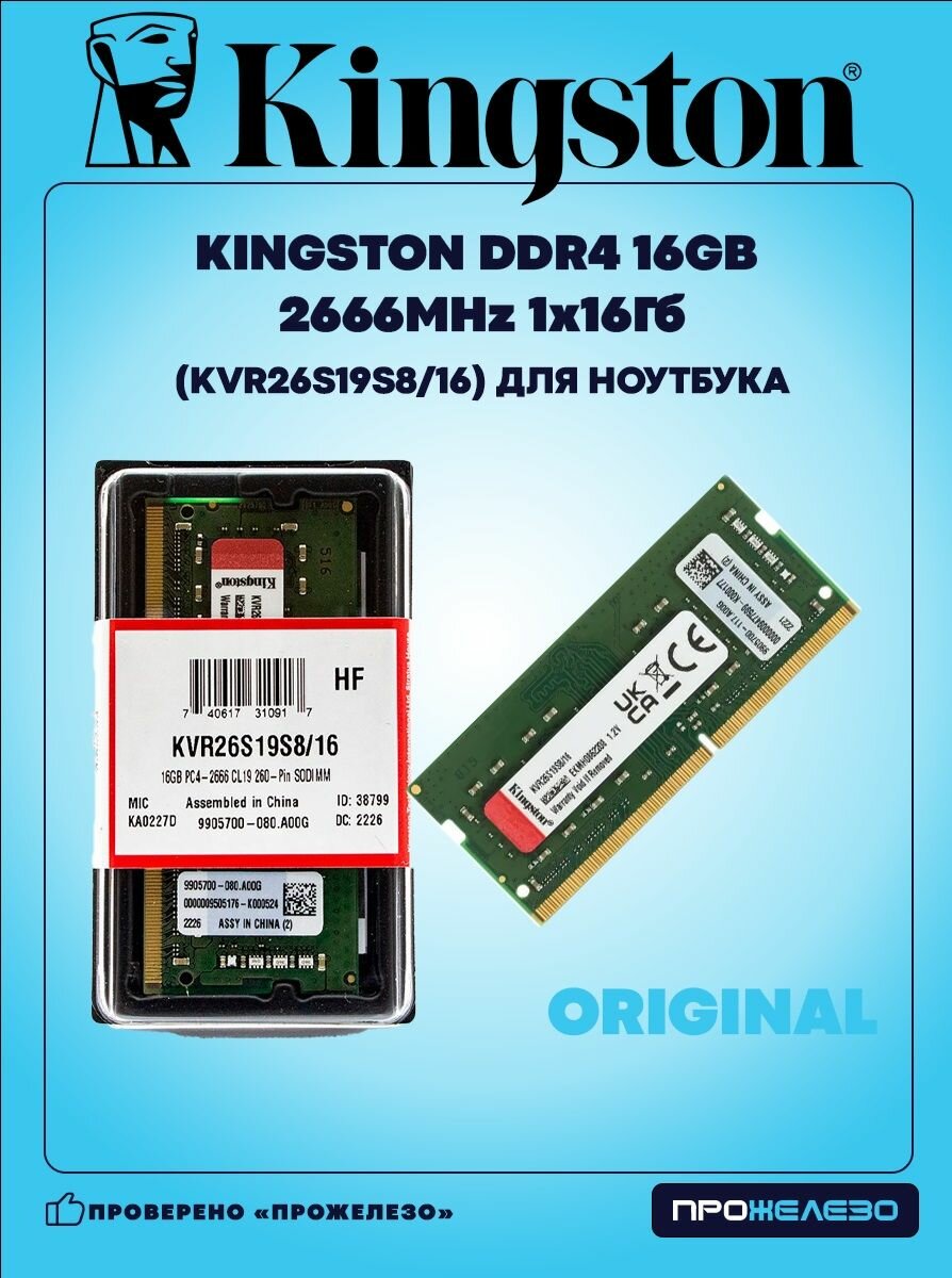 Оперативная память DDR4 16Gb 2666MHz 1x16 ГБ (KVR26S19S8/16)