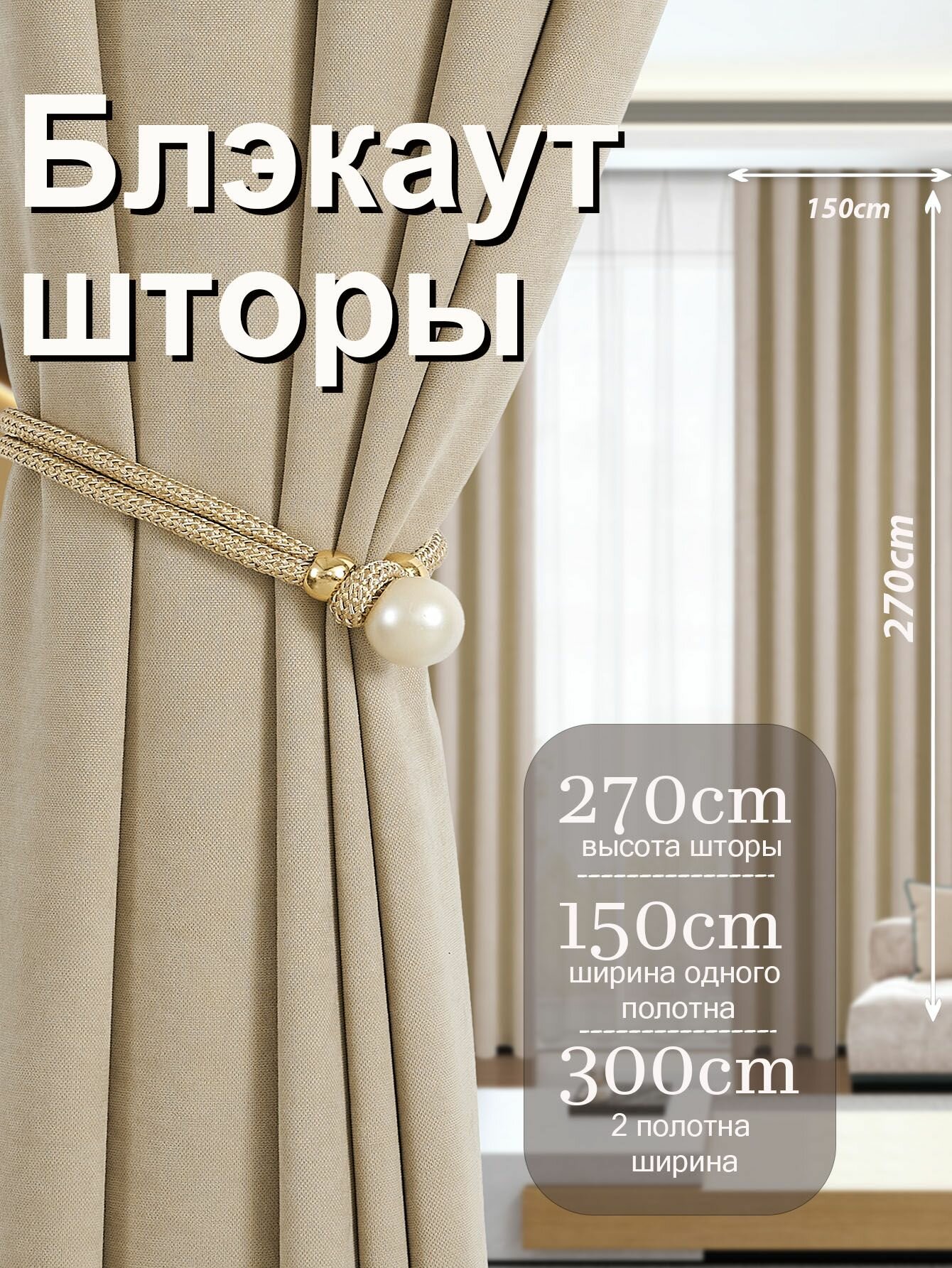Аура Ткань, Комплект штор блэкаут комплект из 300x270cm, бежевый, для комнаты, для спальни