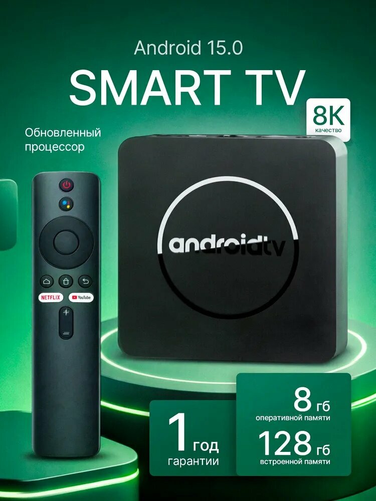 Смарт ТВ приставка для телевизора Wi-Fi Android TV Android 15, медиаплеер для цифрового ТВ с пультом