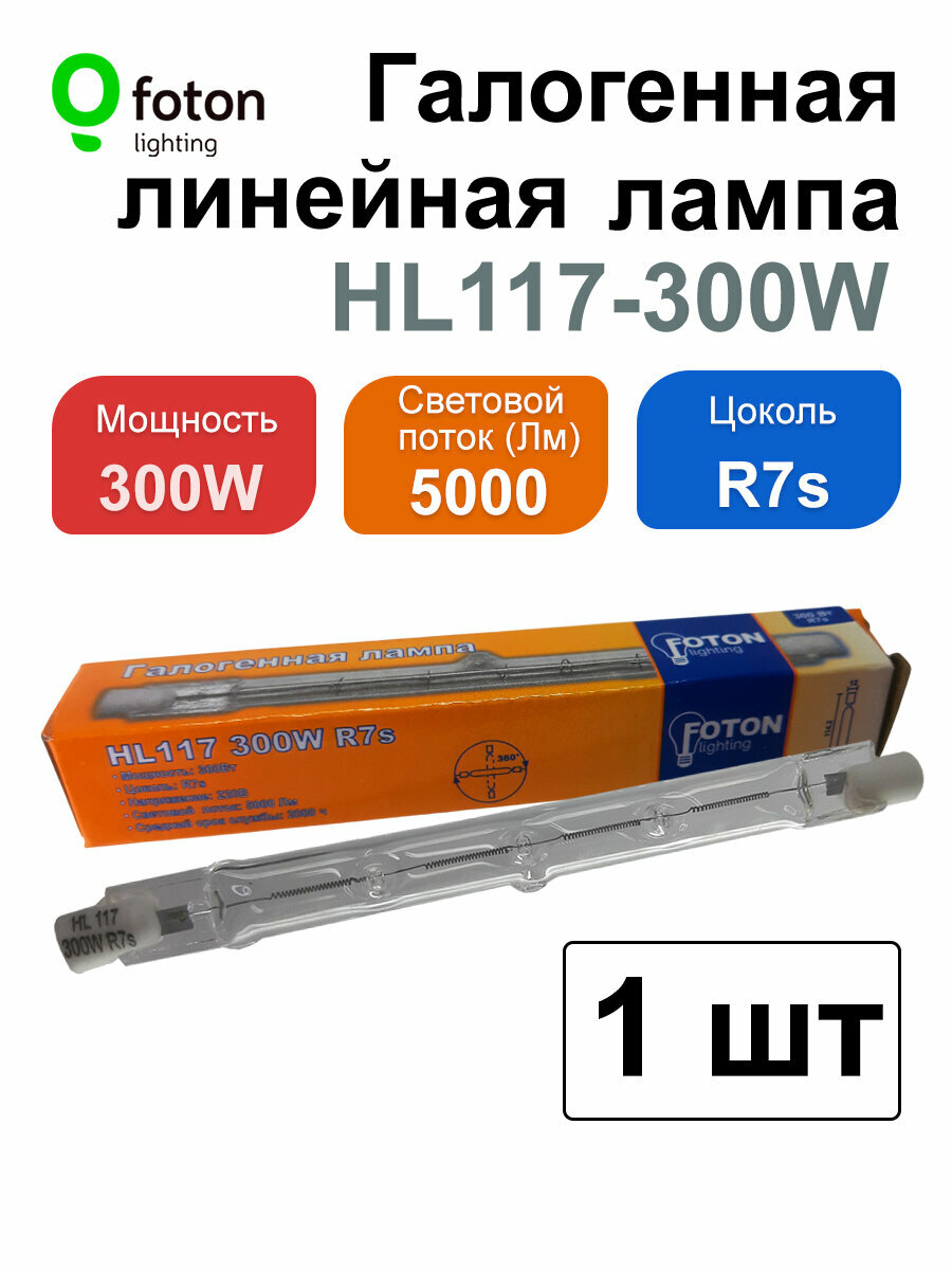 Лампа галогенная линейная FOTON HL117 300W R7s, комплект 1 шт.
