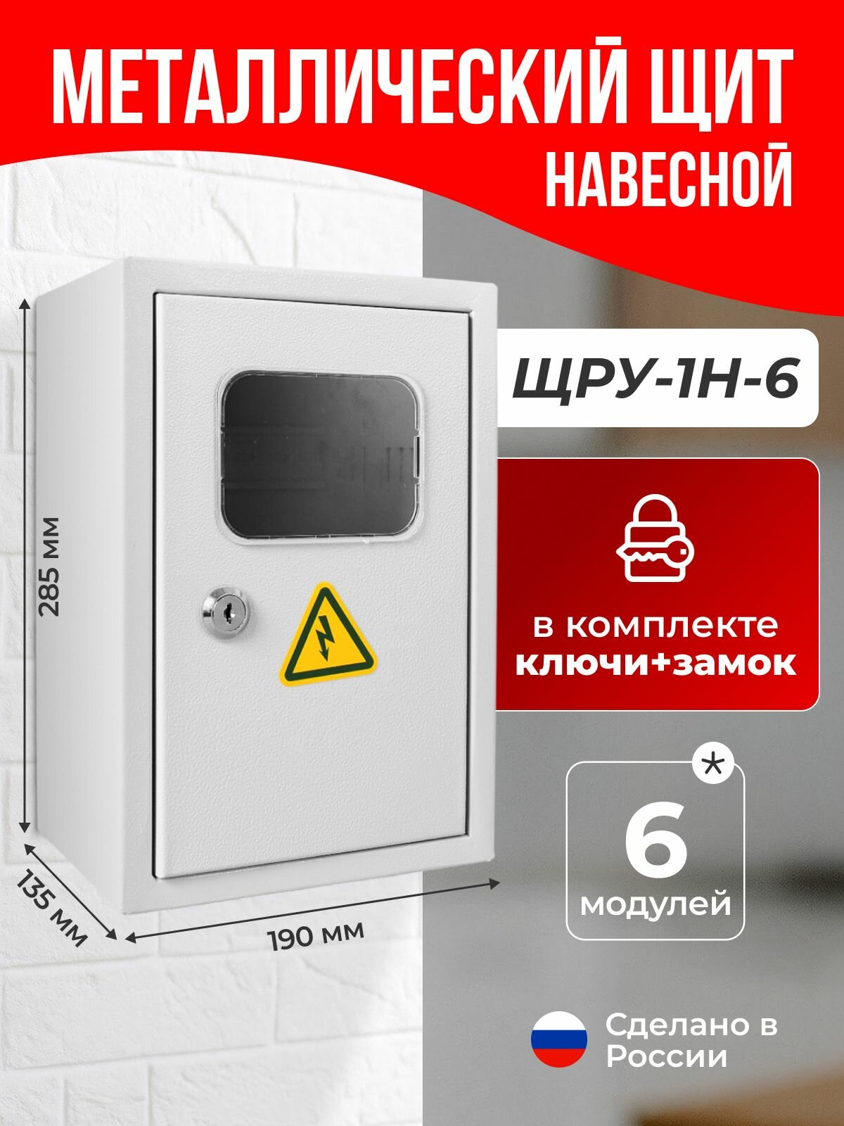 Распределительный щит электрический для автоматов металлический бокс уличный ЩРУ-1H-6 щиток навесной 290х190мм для счетчика и 6 модулей, IP31