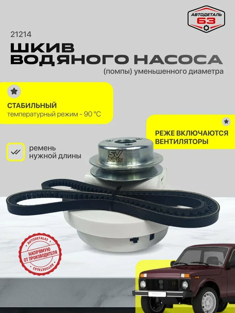 Шкив помпы 2101-21214 уменьшенный 90 мм с ремнём. комплект.