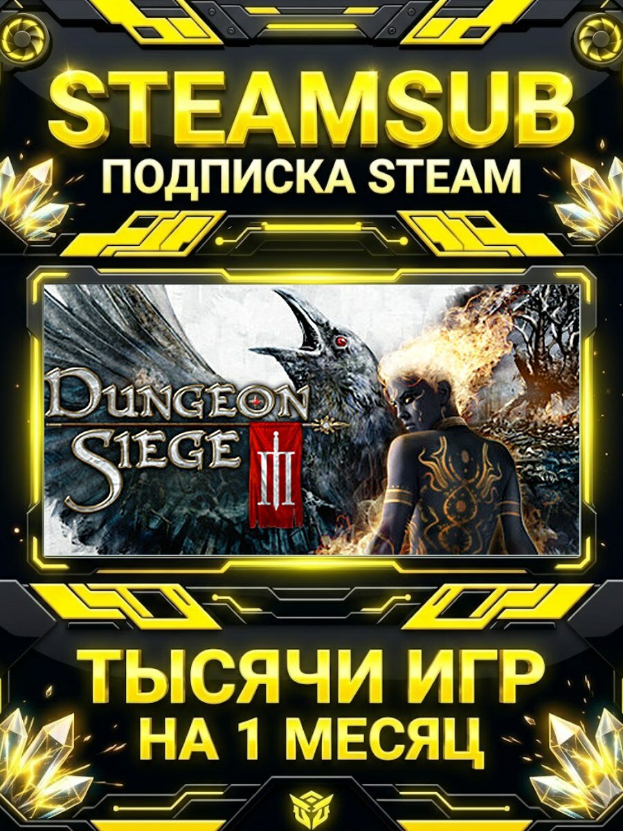Dungeon Siege III — подписка Steam на месяц, тысячи игр на аккаунтах для ПК с OFF активацией для PC (РФ + СНГ)
