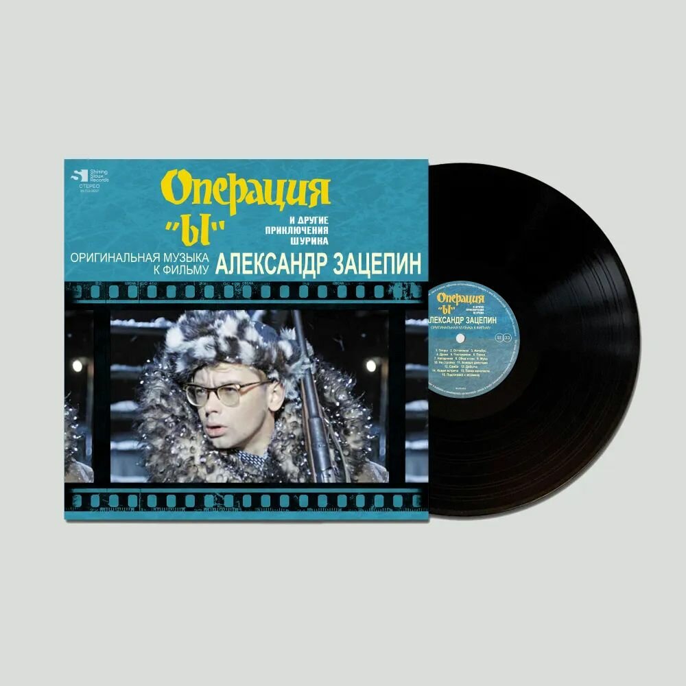 Операция Ы. Александр Зацепин. Оригинальная музыка к фильму (Виниловая пластинка LP)
