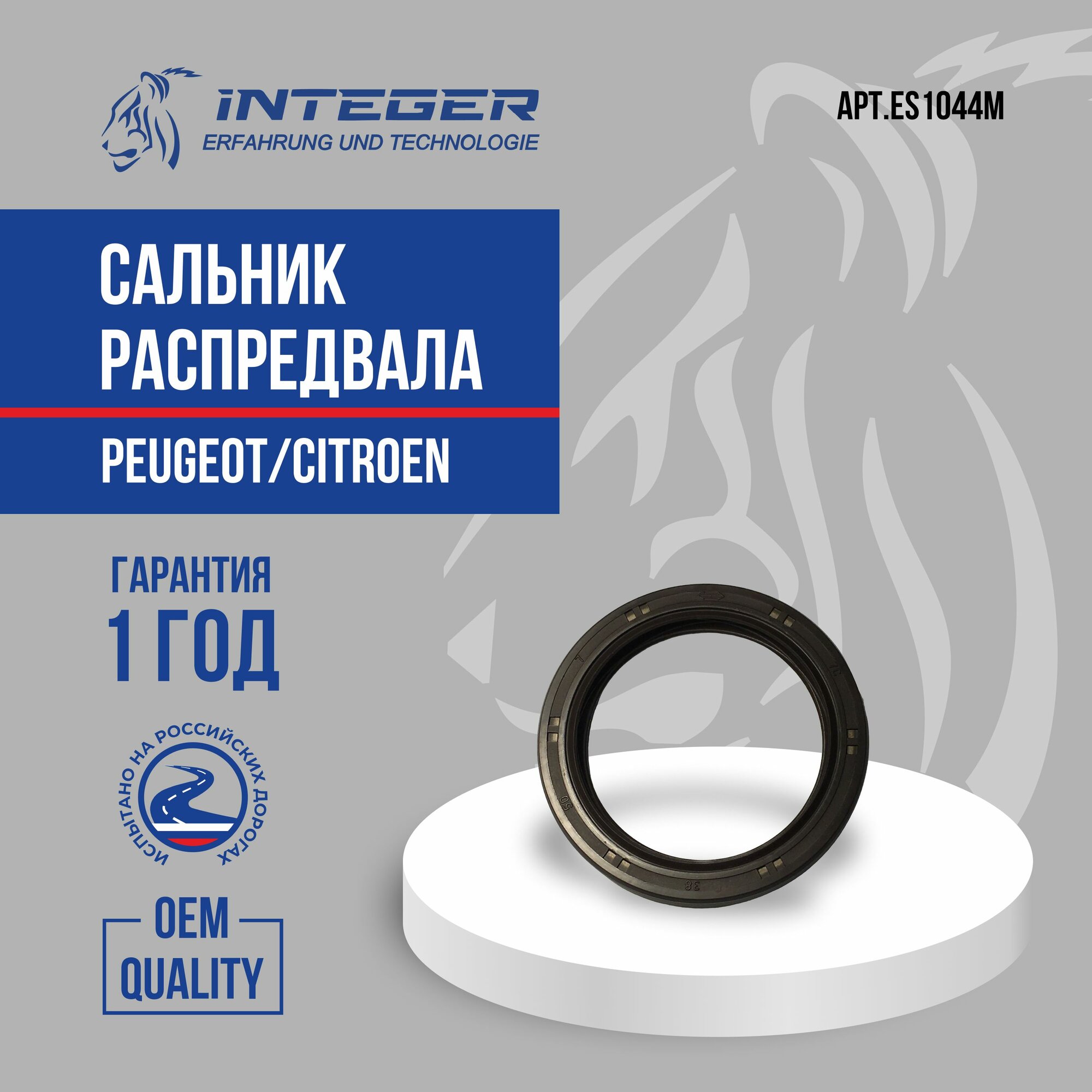 Сальник распредвала 38*50*7 Peugeot Пежо Citroen Ситроен ор.080735 INTEGER ES1044M